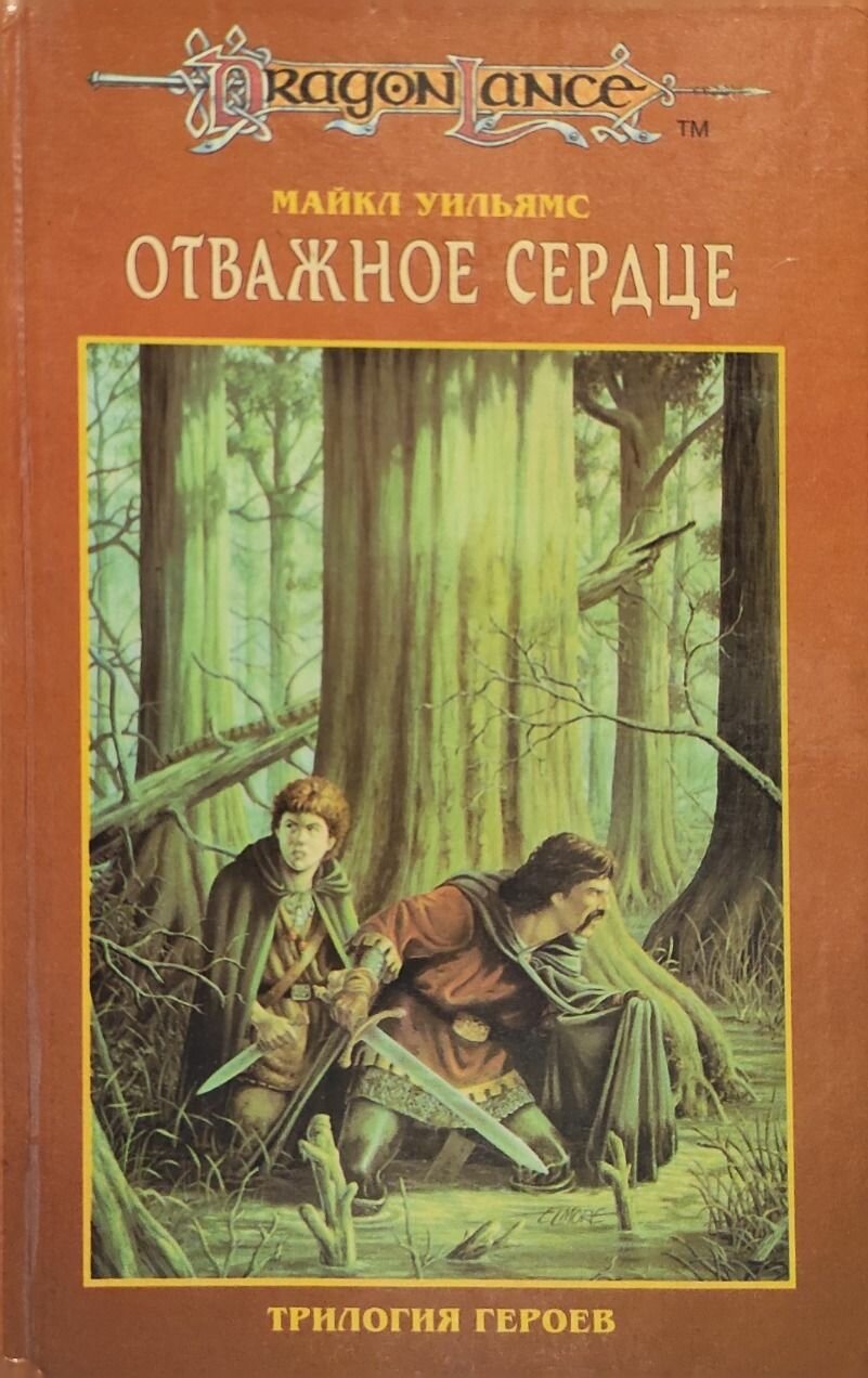 Сага о Копье: Трилогия Героев. Том 3. Отважное сердце. Уильямс Майкл. Терра. 1996. Твердый переплет. 448 стр
