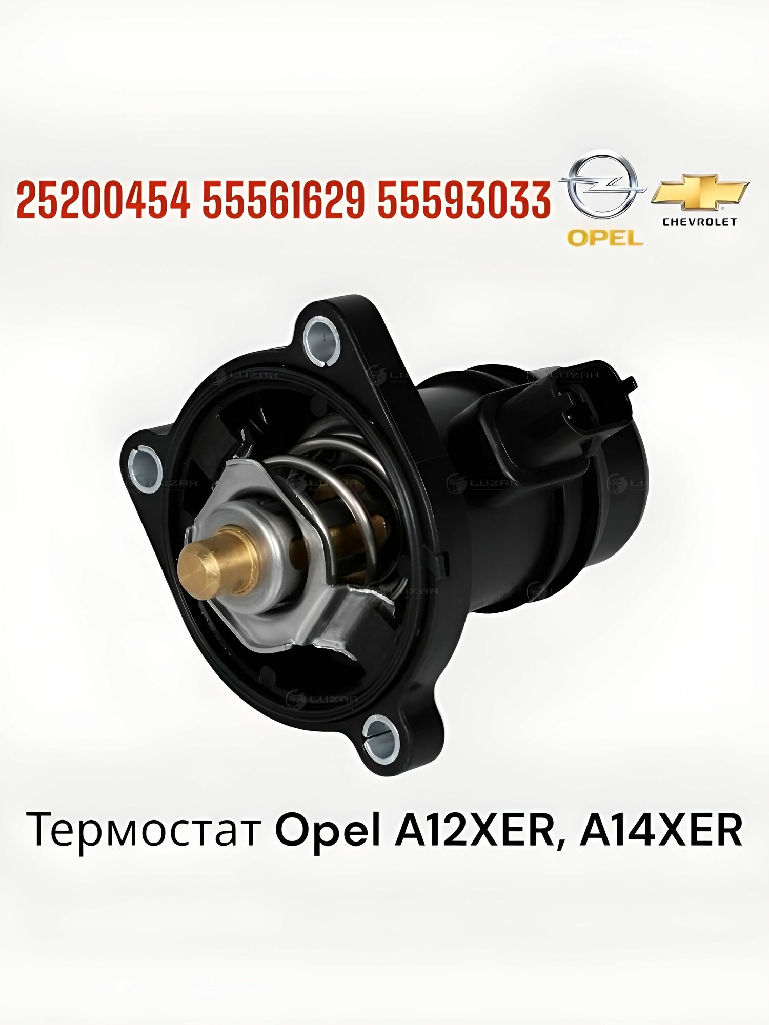 Термостат Opel Corsa D 06-11 A12XER, A14XER