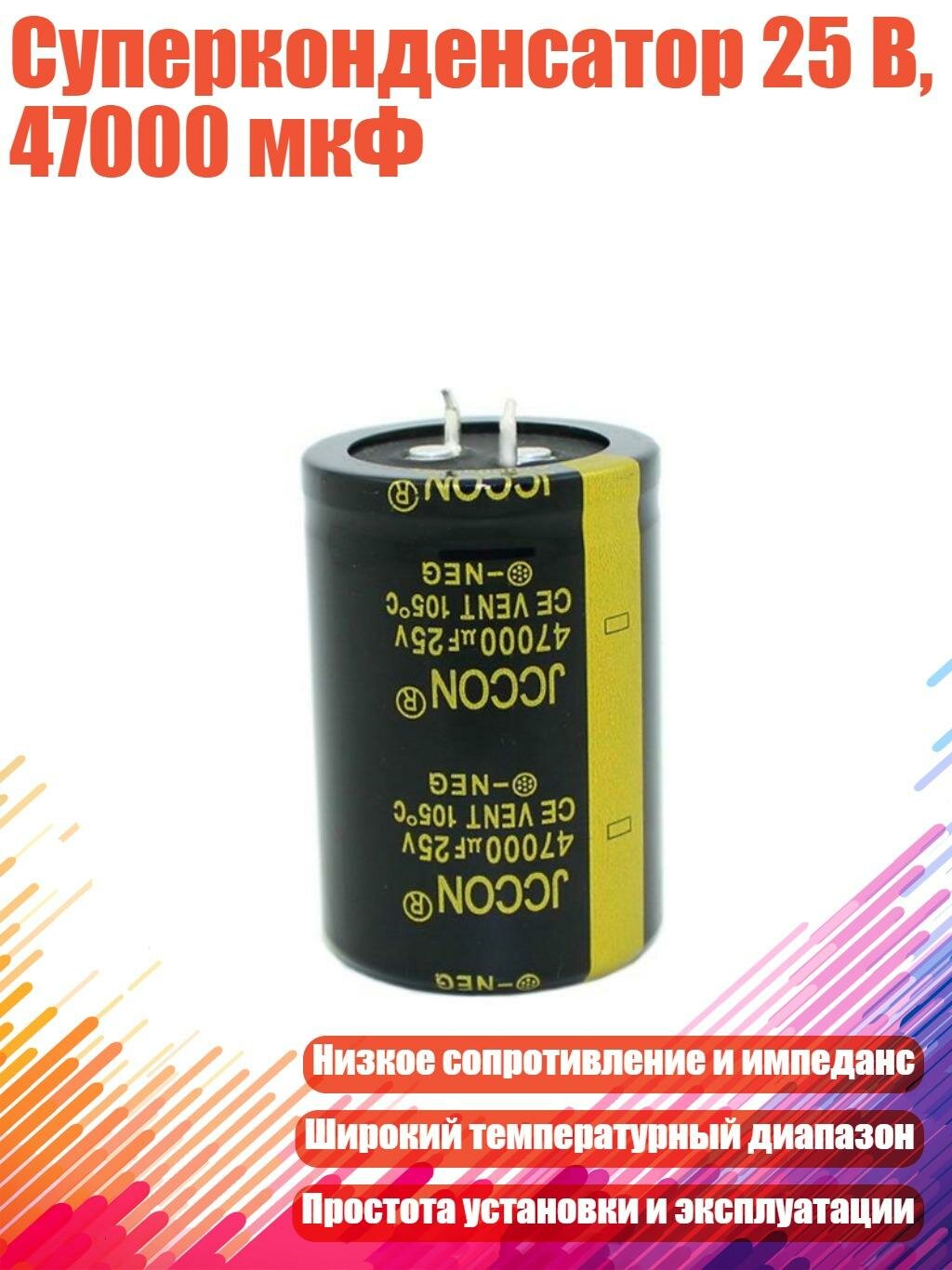 Суперконденсатор 25 В, 47000 мкФ