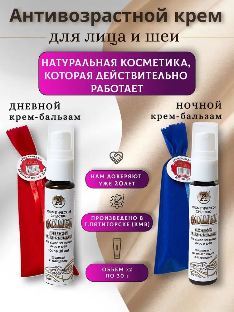 Тамба Набор кремов-бальзамов для лица и шеи Дневной и ночной 2шт