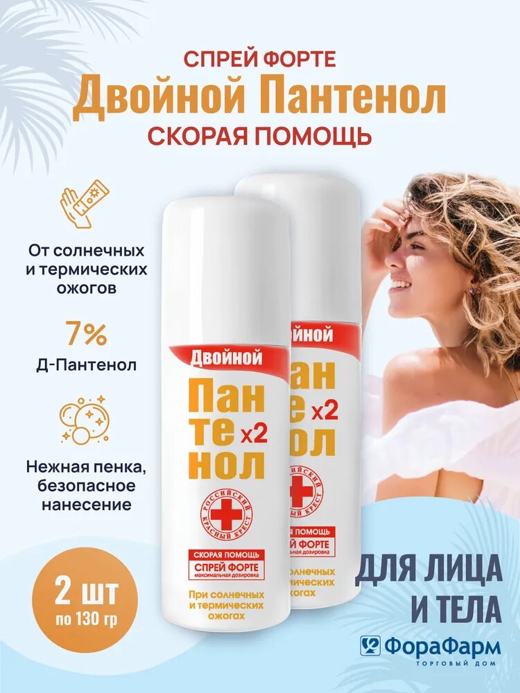 Спрей с пантенолом 7% для лица и тела при ожогах и после загара Двойной Пантенол Форте ТМ Скорая Помощь 130 г. НПО ФораФарм. Набор 2 штуки.