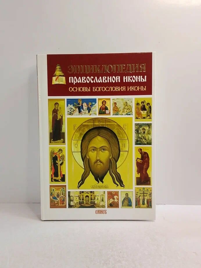 Энциклопедия православной иконы. Основы богословия иконы