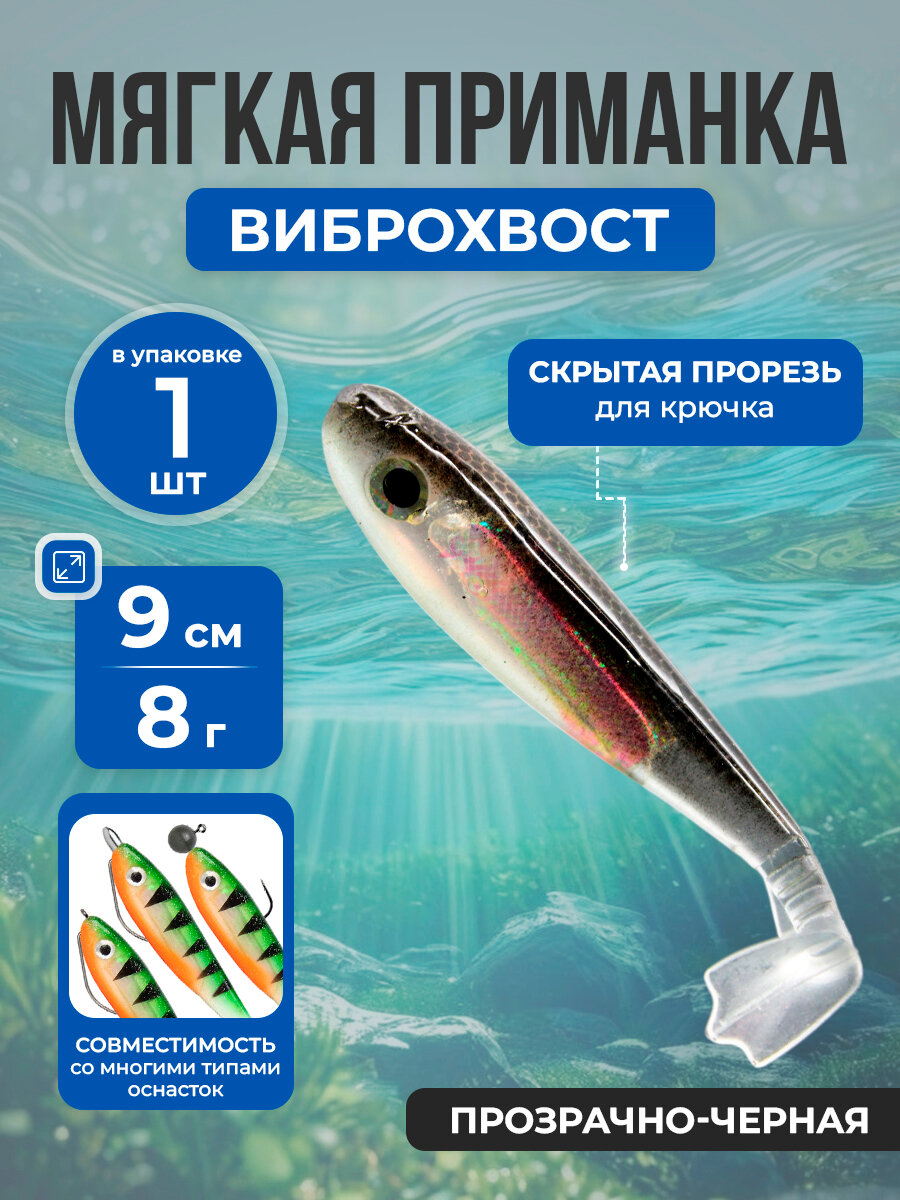 Рыболовная пресноводная, мягкая приманка виброхвост Soft Swimbait, с хвостом в форме утиной лапки, для окуня и мандариновой рыбы, Rainbow Fish 9 см/8 г, прозрачно-черная