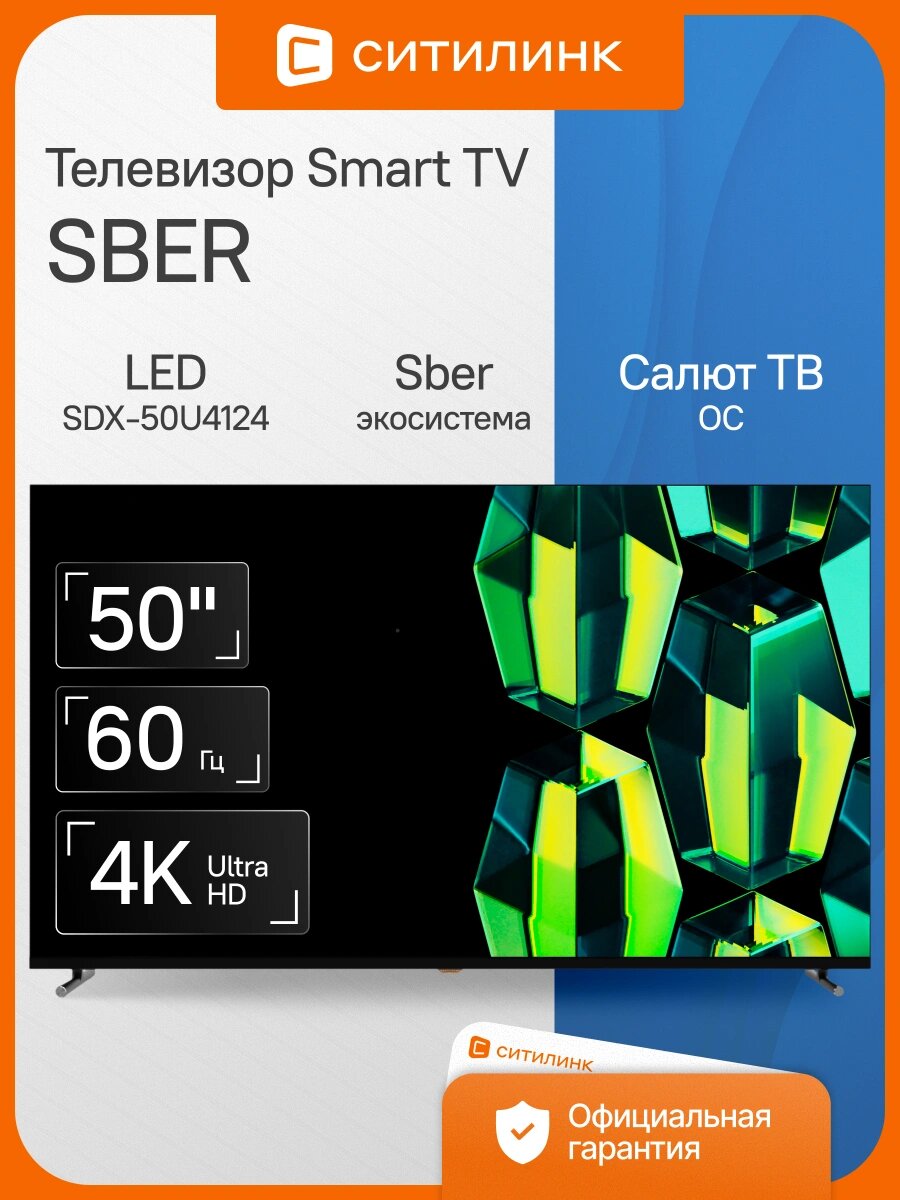 Телевизор Sber SDX-50U4124 50" LED, 4K Ultra HD, черный, смарт ТВ, Салют ТВ