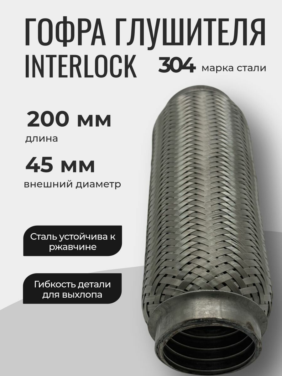 Гофра глушителя "Interlock" 45-200 Стандарт
