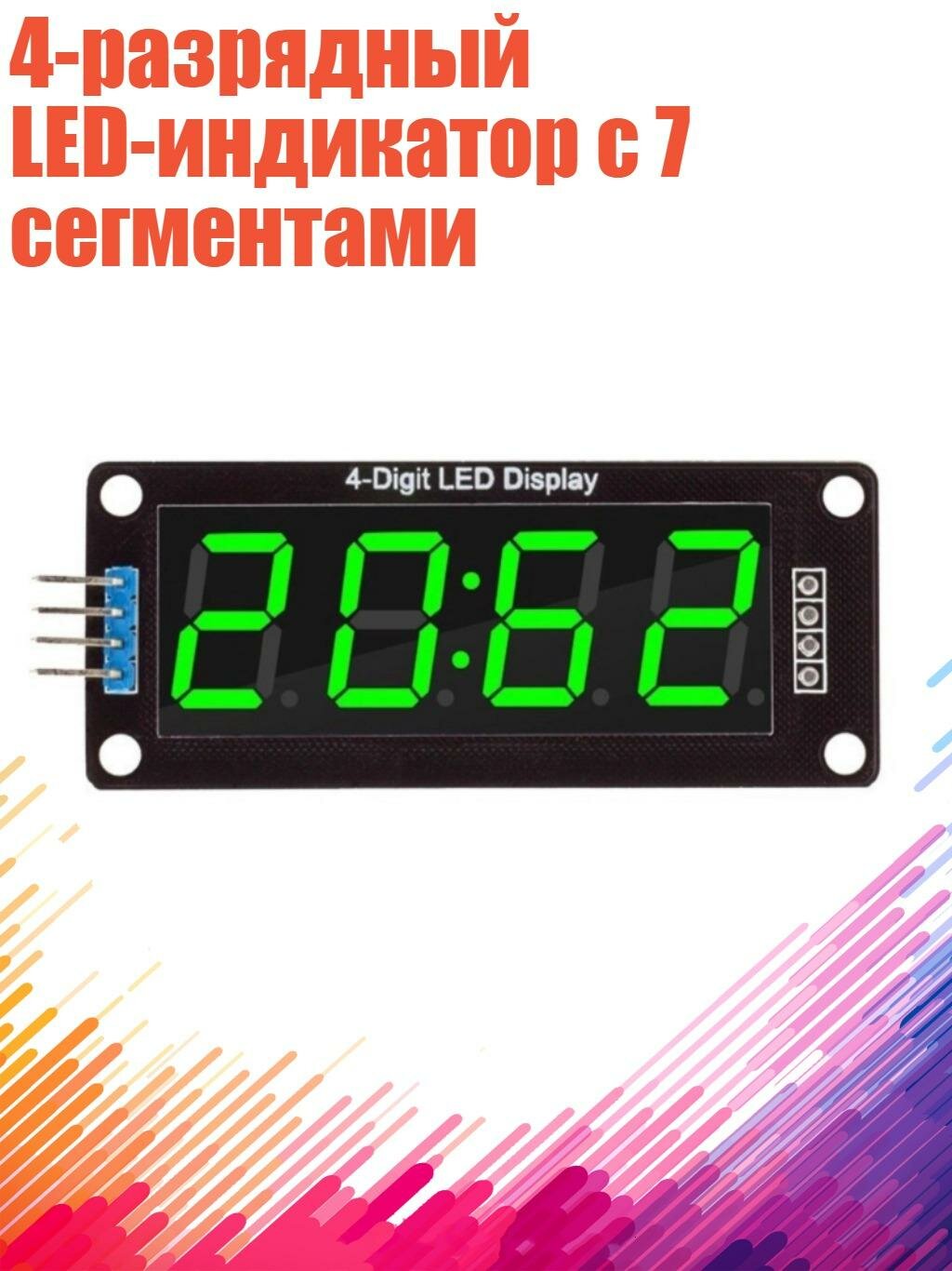 4-разрядный LED-индикатор с 7 сегментами, Зеленый