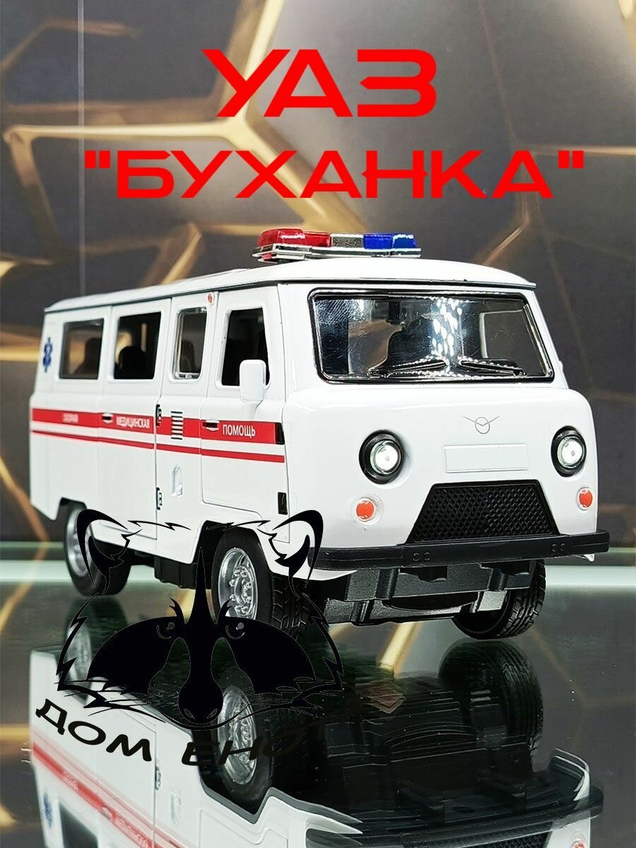 Машинка УАЗ Буханка. Металлическая модель автомобиля UAZ "Буханка" Скорая помощь белый 1:24 18см. Инерционная игрушка машина