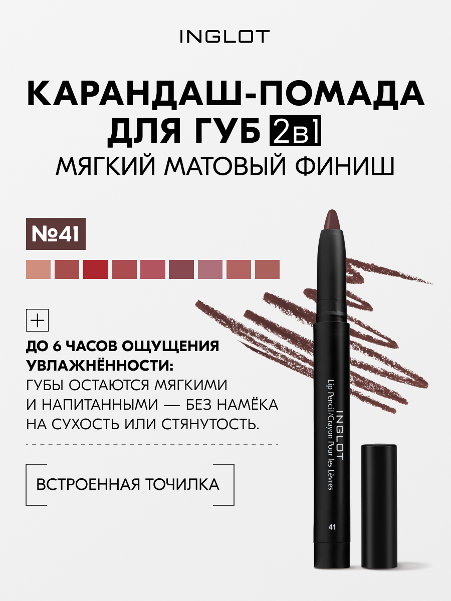 Матовый карандаш-помада для губ INGLOT с точилкой мягкий контур AMC Lip Pencil Matte №41