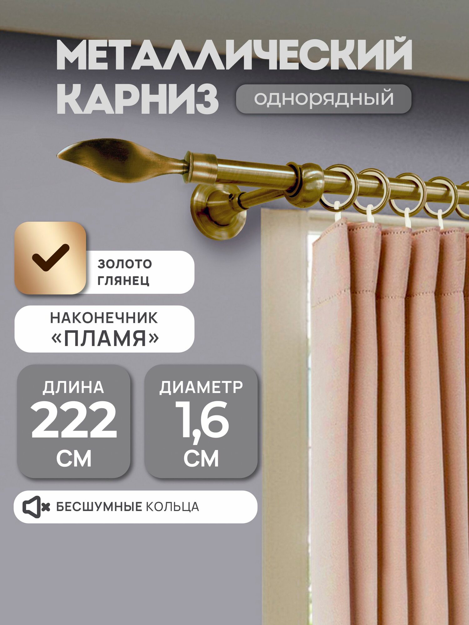 Кованый карниз d16 1-рядный составной, размер 222см, цвет золото глянец + Пламя