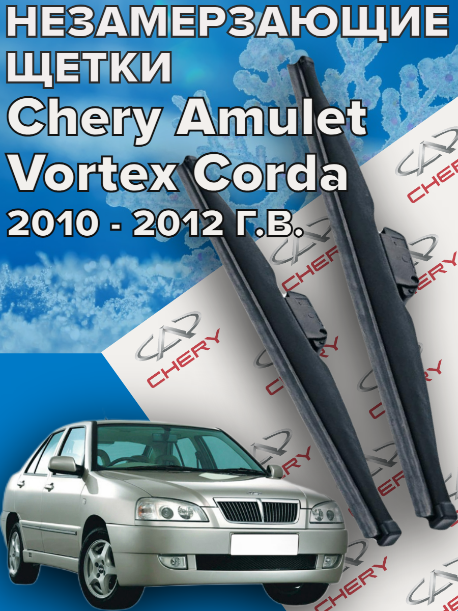 Зимние щетки стеклоочистителя для Chery Amulet / Vortex Corda (2010 - 2012 г. в.) / 550 и 500 мм / Дворники для автомобиля чери амулет / вортекс корда