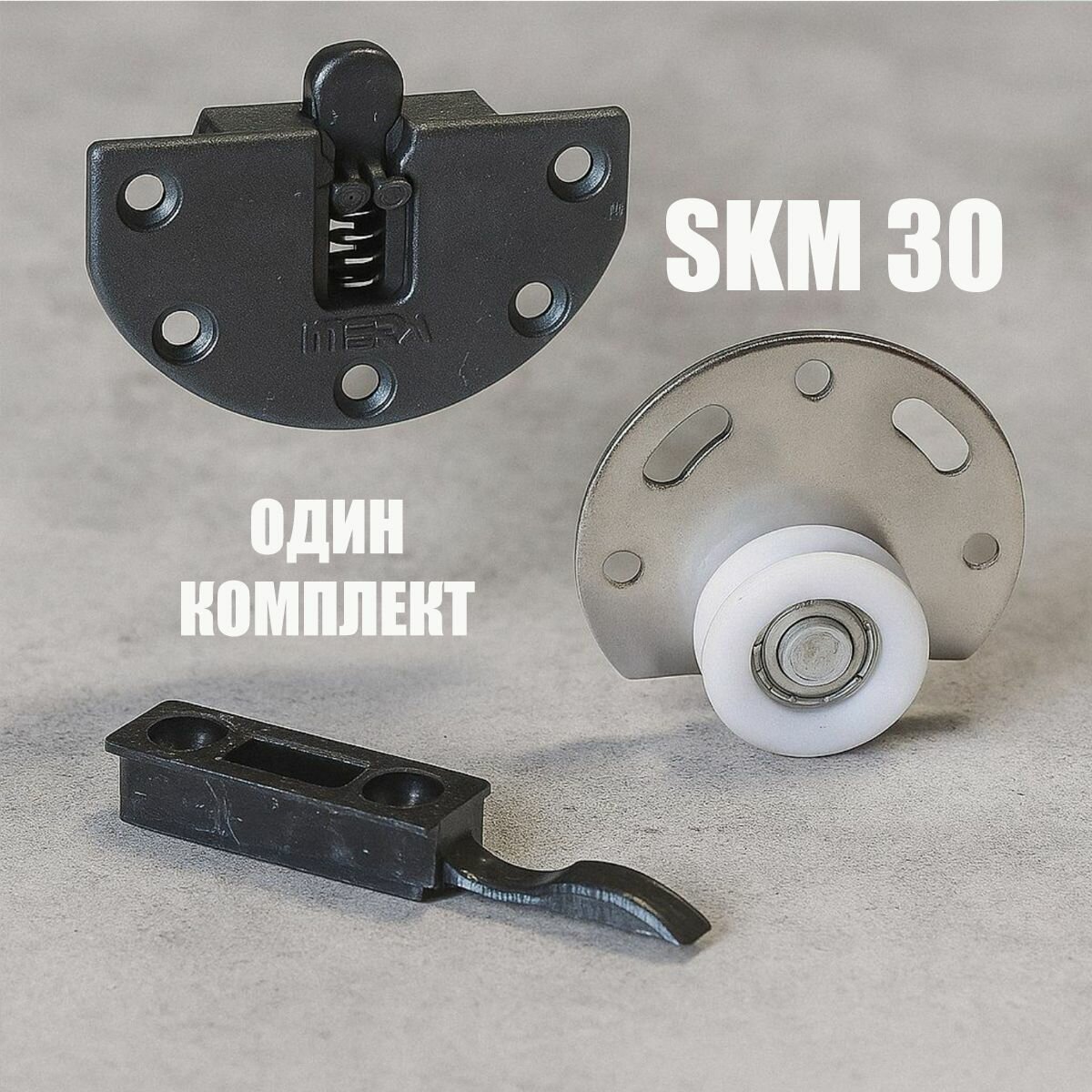 Ролик для двери шкафа-купе SKM-30, комплект с ригелем и стопором, MEPA (Турция)