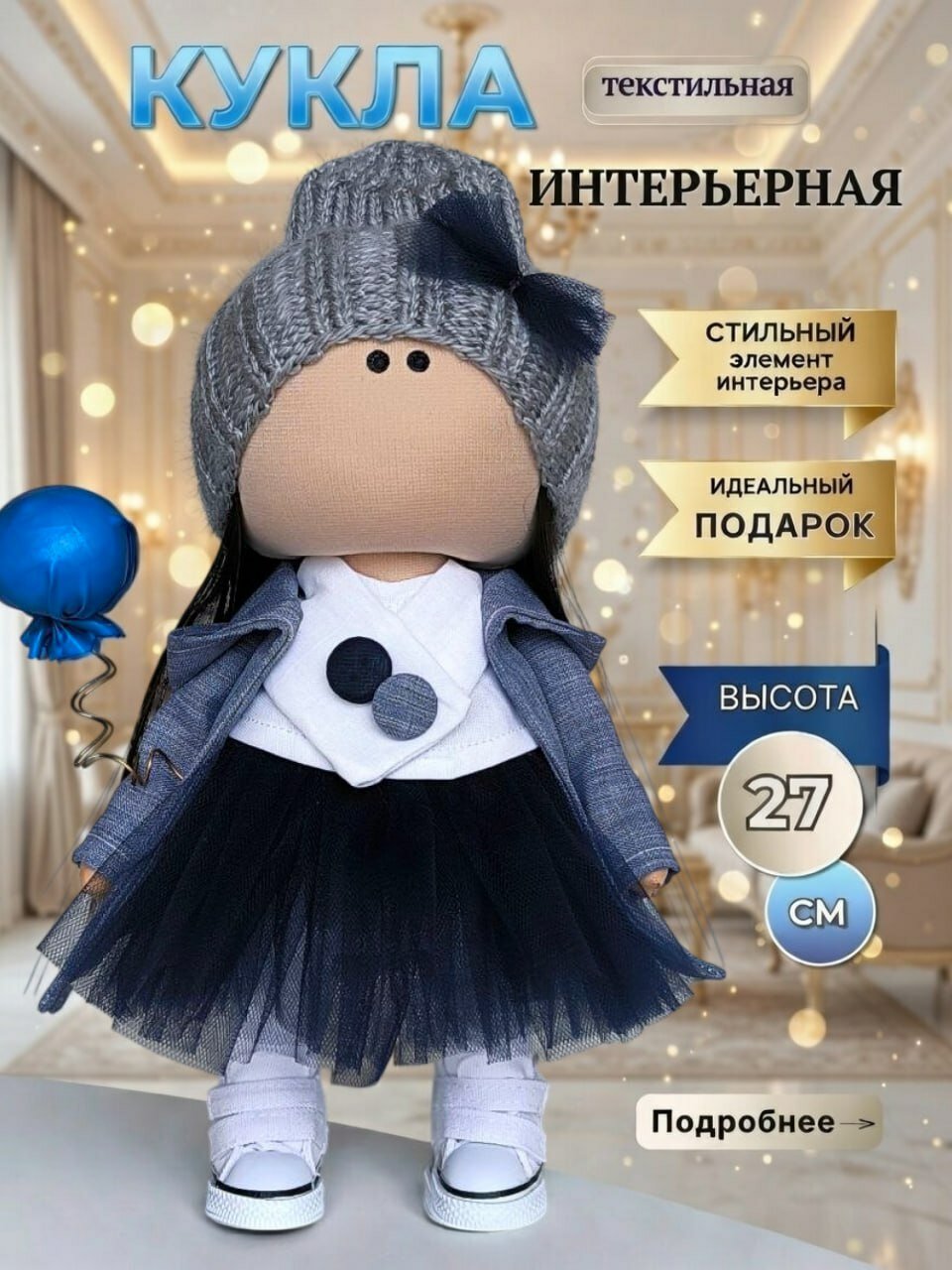 Кукла интерьерная Тильда текстильная игрушка ручной работы, высота 26 см