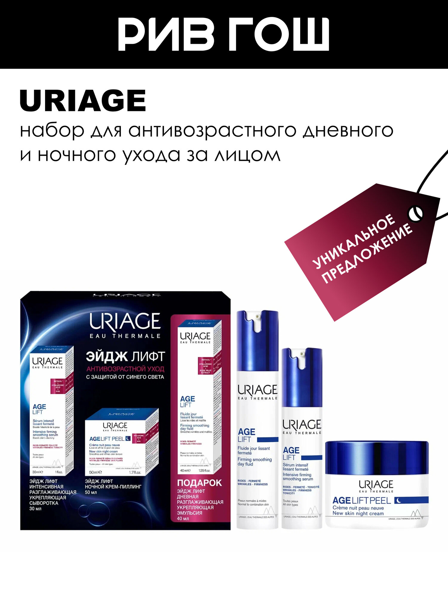 Набор Антивозрастной уход для URIAGE Age Lift, 3 шт крем-пилинг, сыворотка, эмульсия