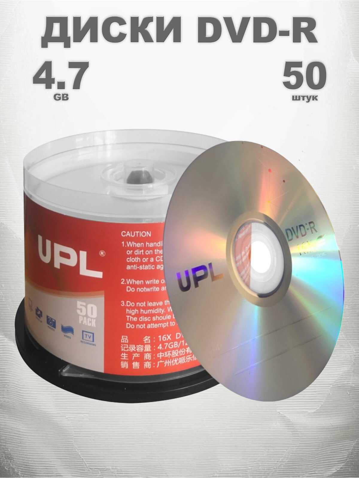 Диск DVD-R 50 штук в пластиковой банке / Болванка для однократной записи UPL DVD-R 4.7GB CB50, 16x
