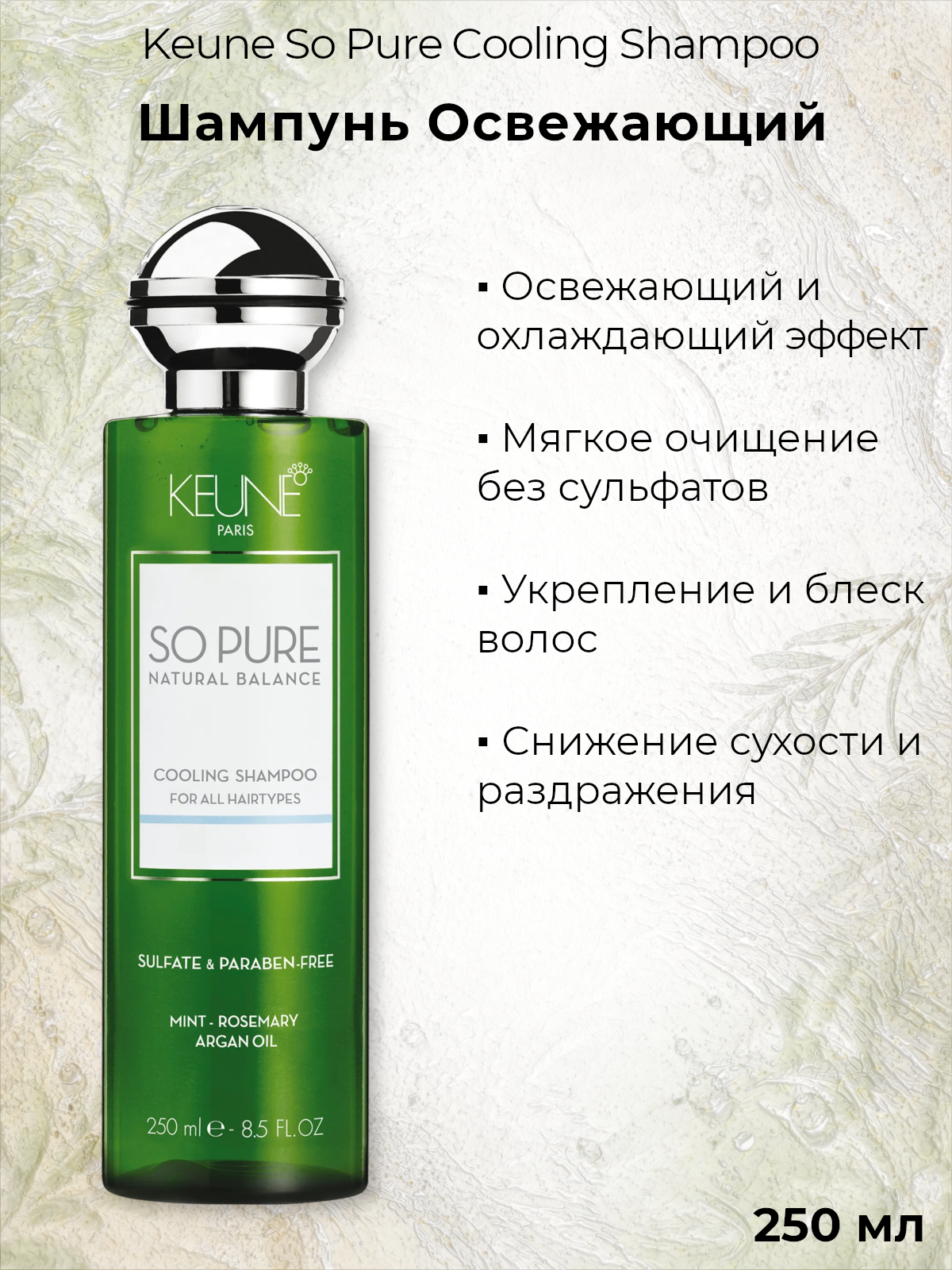 Шампунь Keune So Pure Cooling Shampoo, Шампунь Освежающий, 250 мл