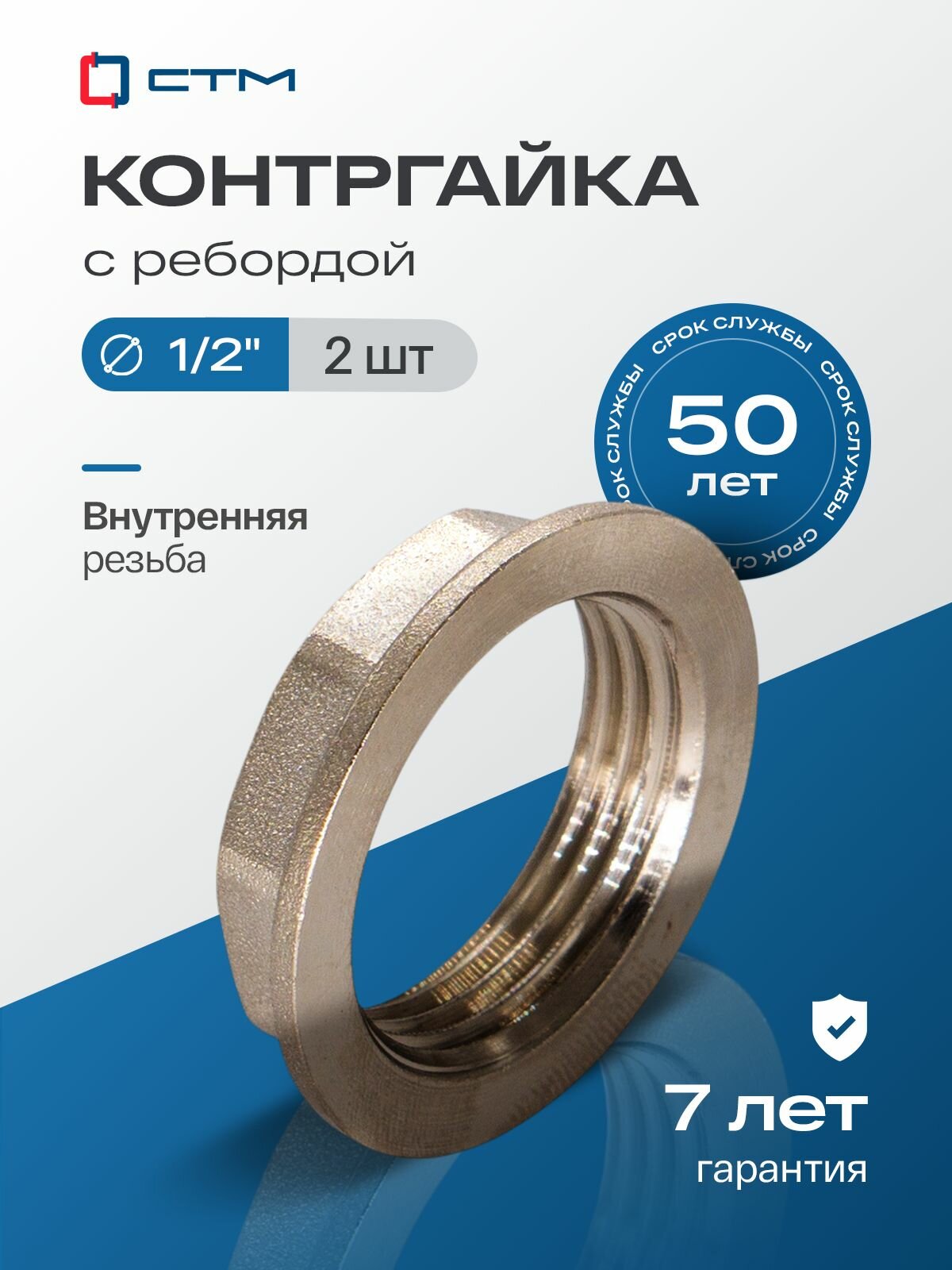 Контргайка 1/2", с ребордой, внутренняя резьба, 2 шт