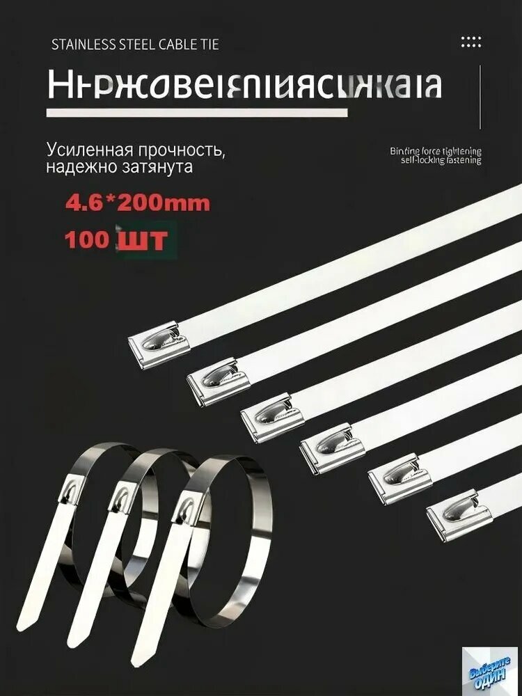 Стяжка 46мм x 200мм, 100 шт, Нержавеющая сталь