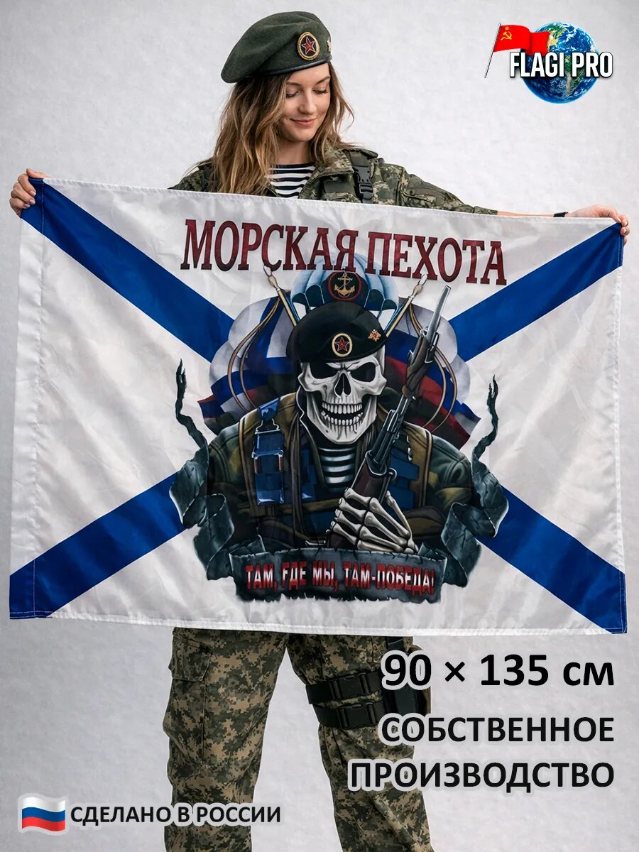 Флаг Морская Пехота, Андреевский, ВМФ Большой 90х135