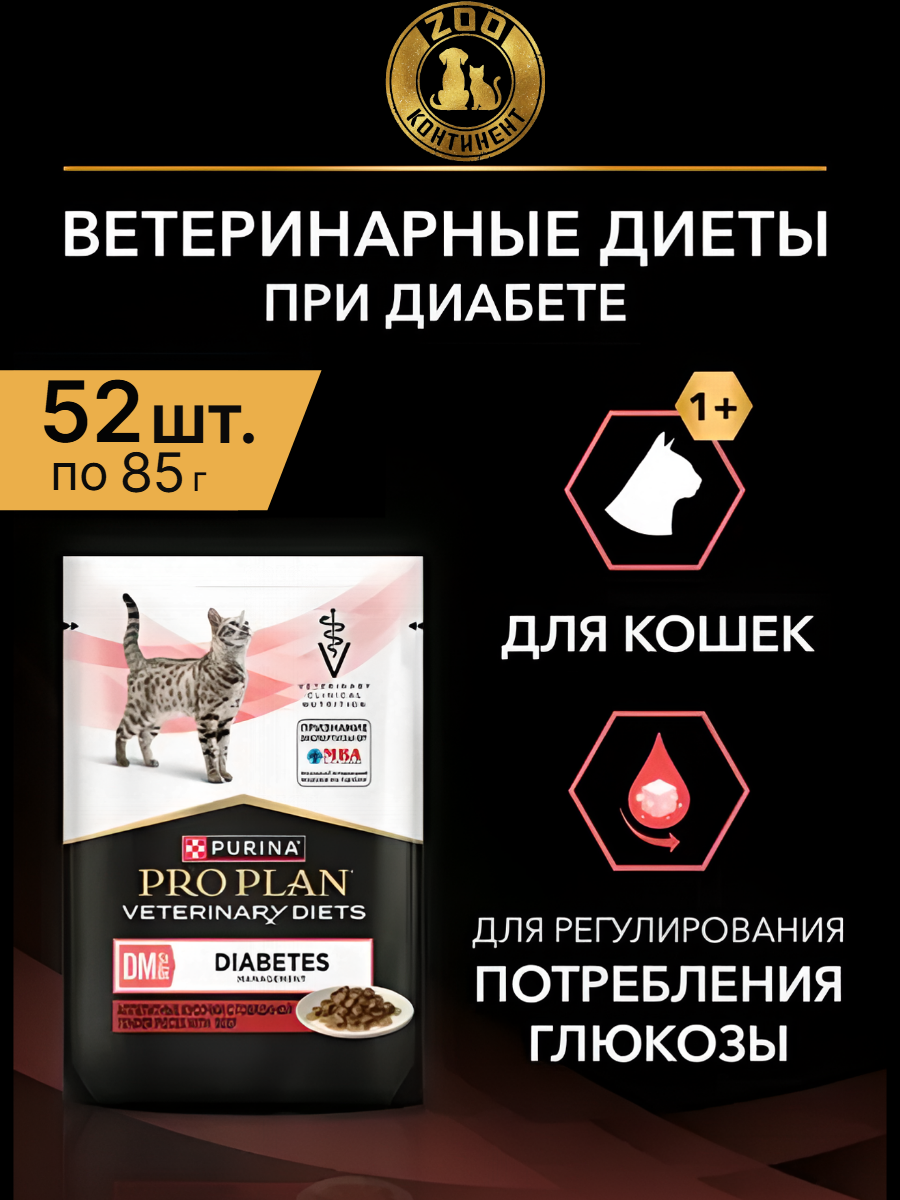 Влажный корм для кошек PRO PLAN VETERINARY DIETS DM St/Ox Diabetes Management при диабете с говядиной 85г 52шт
