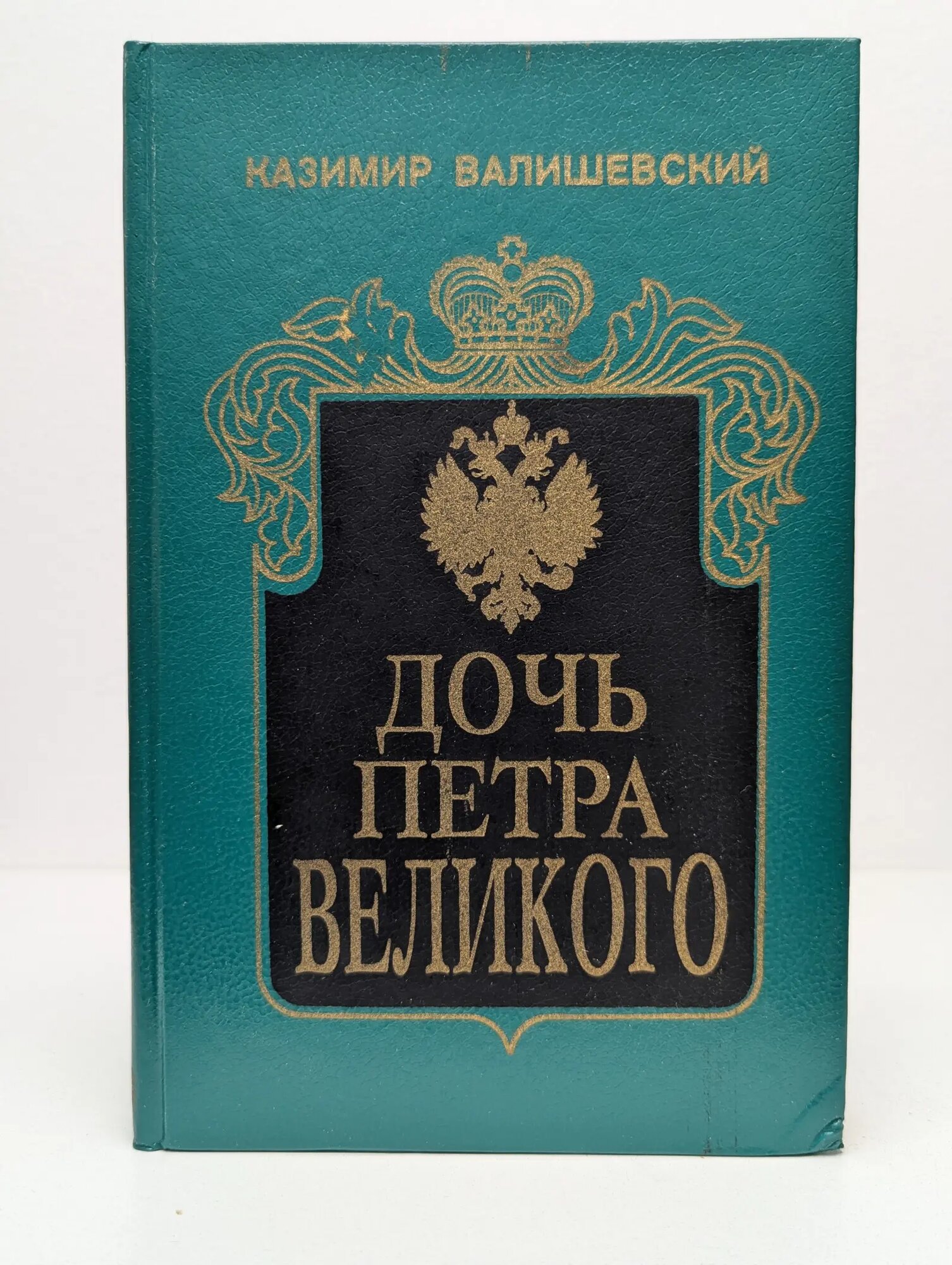 Дочь Петра Великого. Елизавета I императрица Всероссийская Валишевский Казимир Феликсович 1993