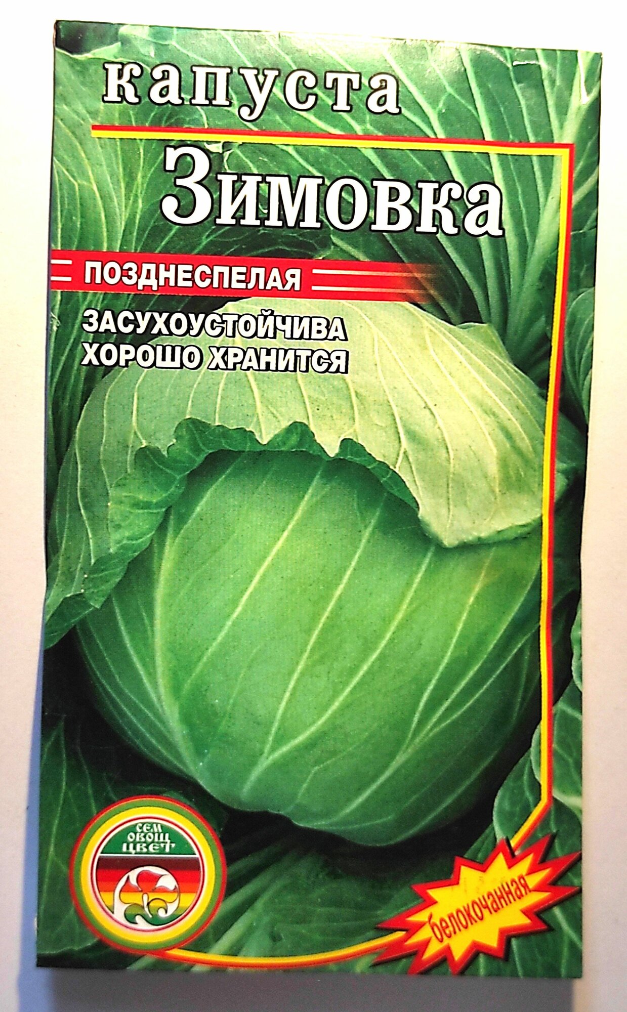 Семена Белокочанной капусты "Зимовка", для рассады и посадки в грунт, 0,5 г