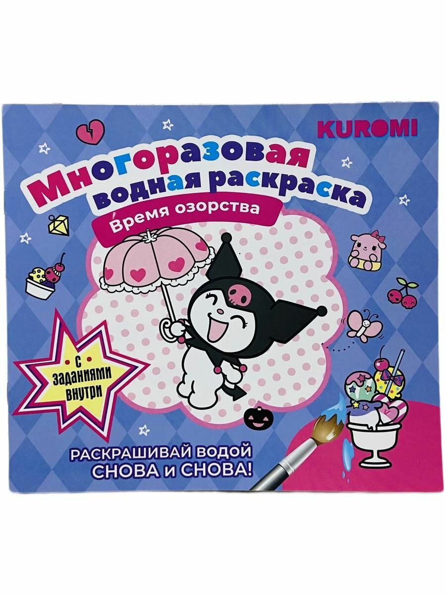 Kuromi. Многоразовая водная раскраска. Время озорства