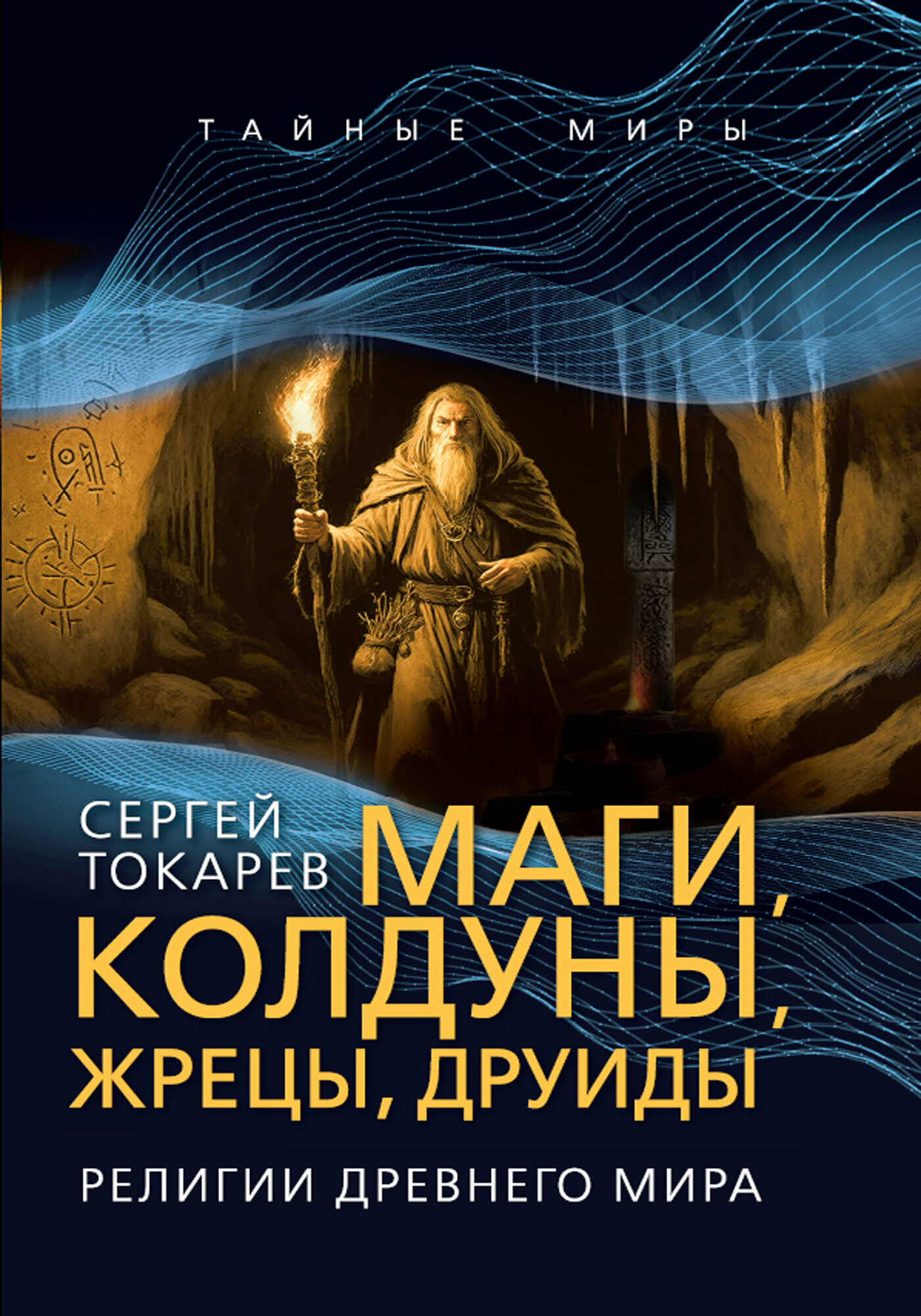 Маги, колдуны, жрецы, друиды. Религии Древнего мира_Токарев С. А, 440 стр.