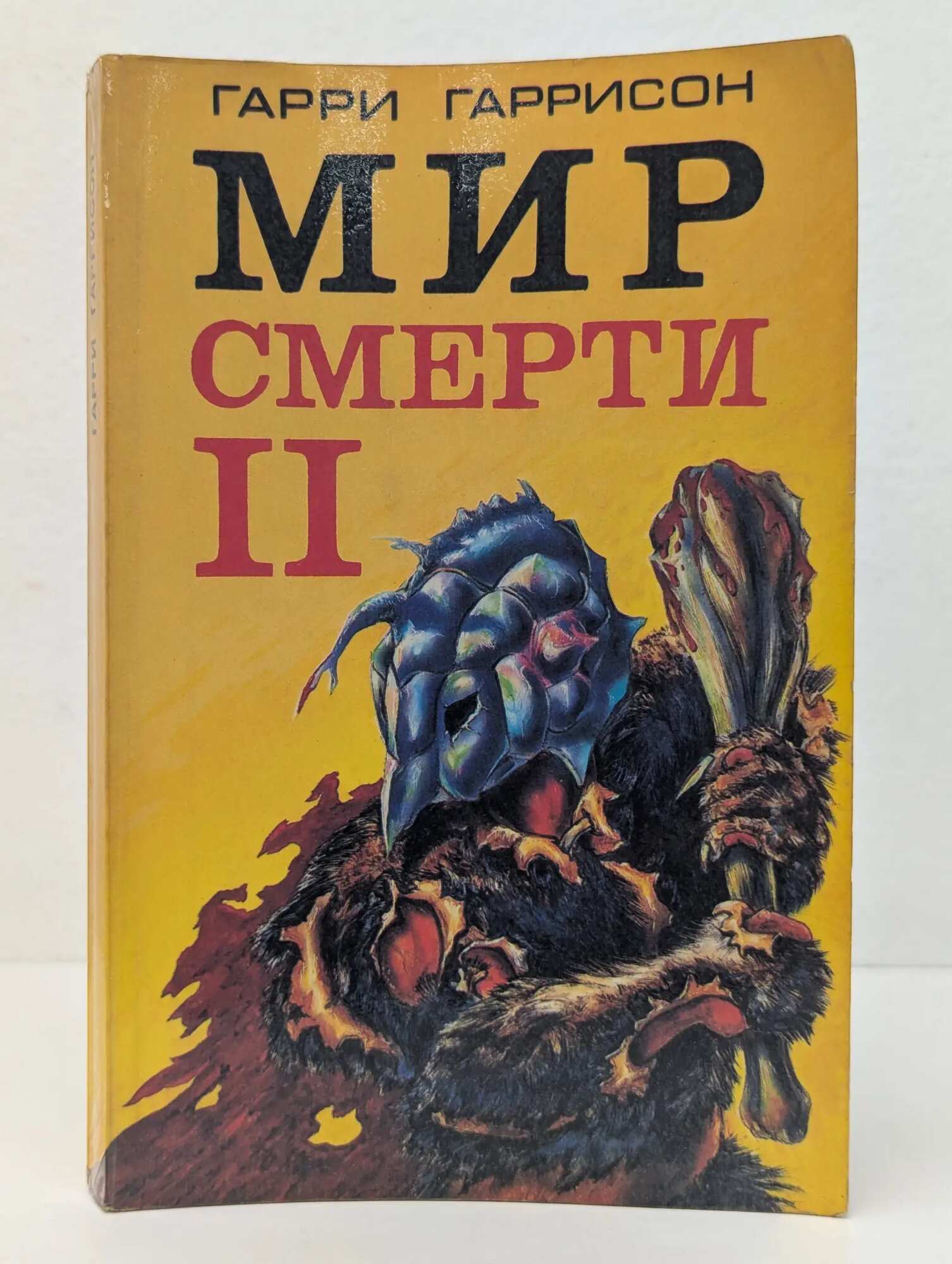 Мир смерти 2 Гаррисон Гарри 1991