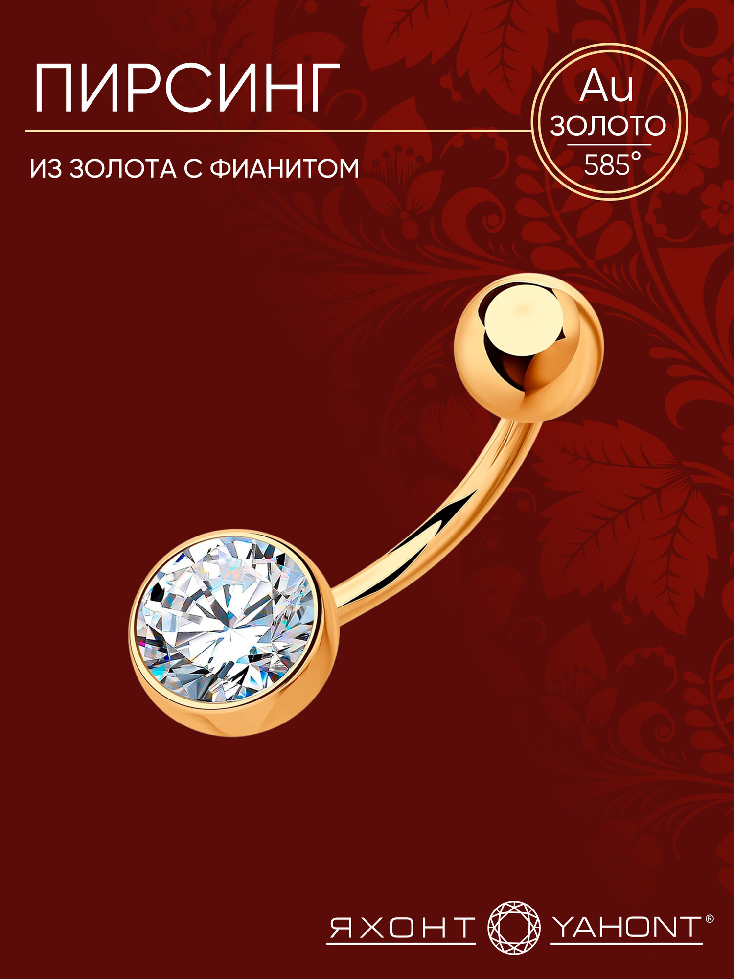 Пирсинг в пупок, красное золото, 585 проба, фианит