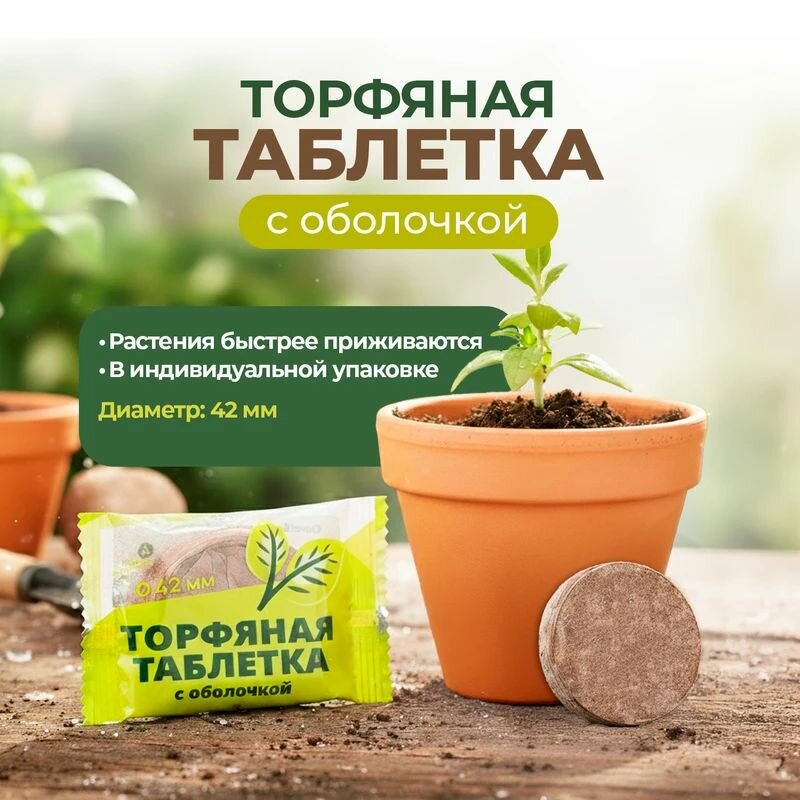 Торфяная таблетка с оболочкой, 10шт х 9 г, для выращивания сильной и здоровой рассады. поможет растениям быстрее прижиться и развиваться в почве.