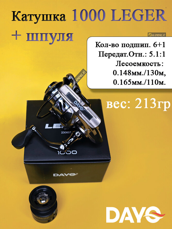 Катушка спиннинговая 1000 Dayo Leger + шпуля