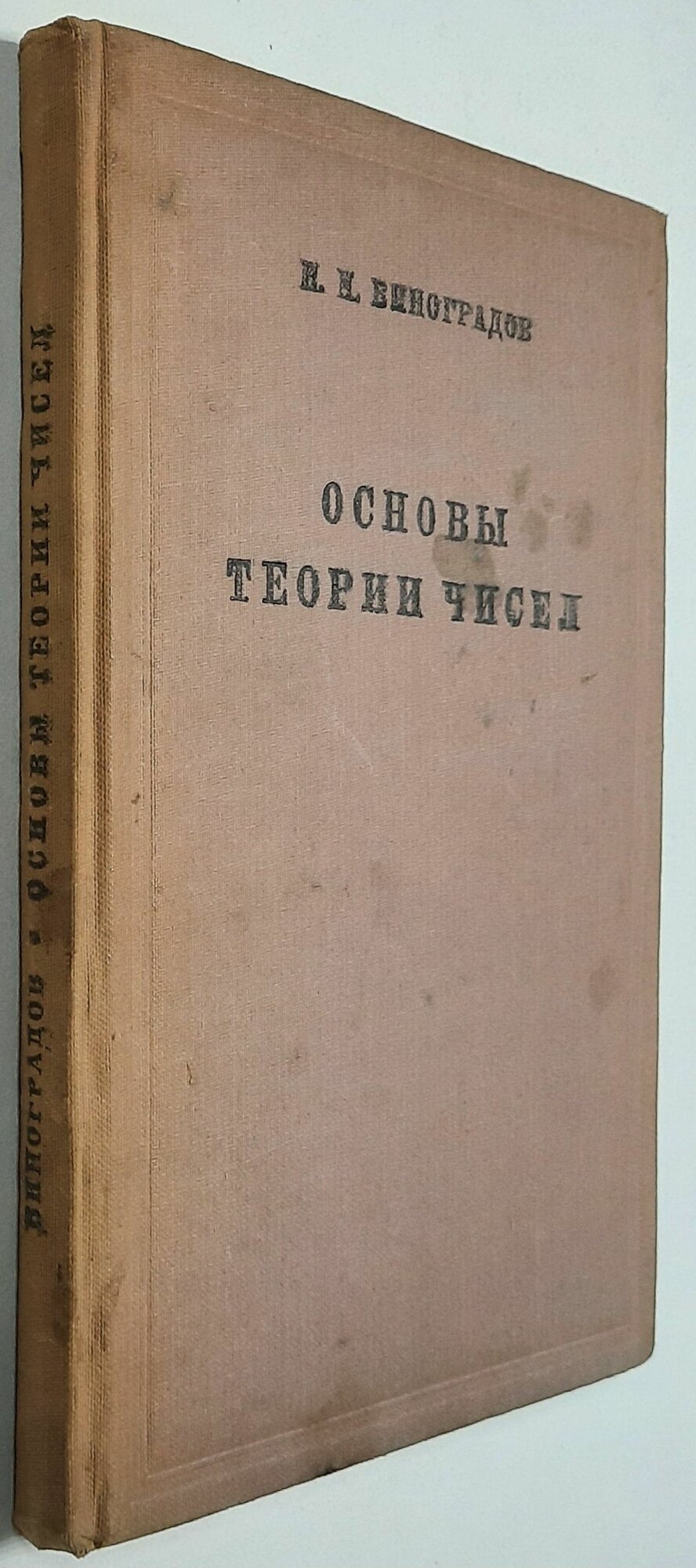 Основы теории чисел. — фото 1