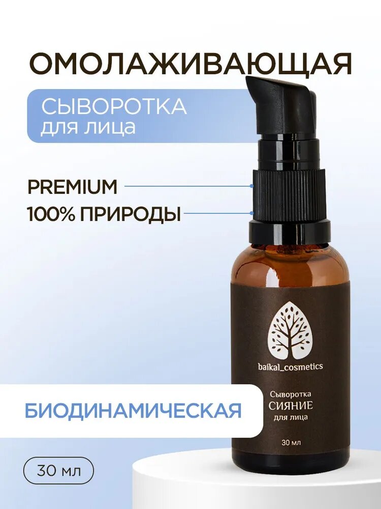 Baikal cosmetics, Сыворотка для лица увлажняющая и питательная антивозрастная Сияние, 30 мл.