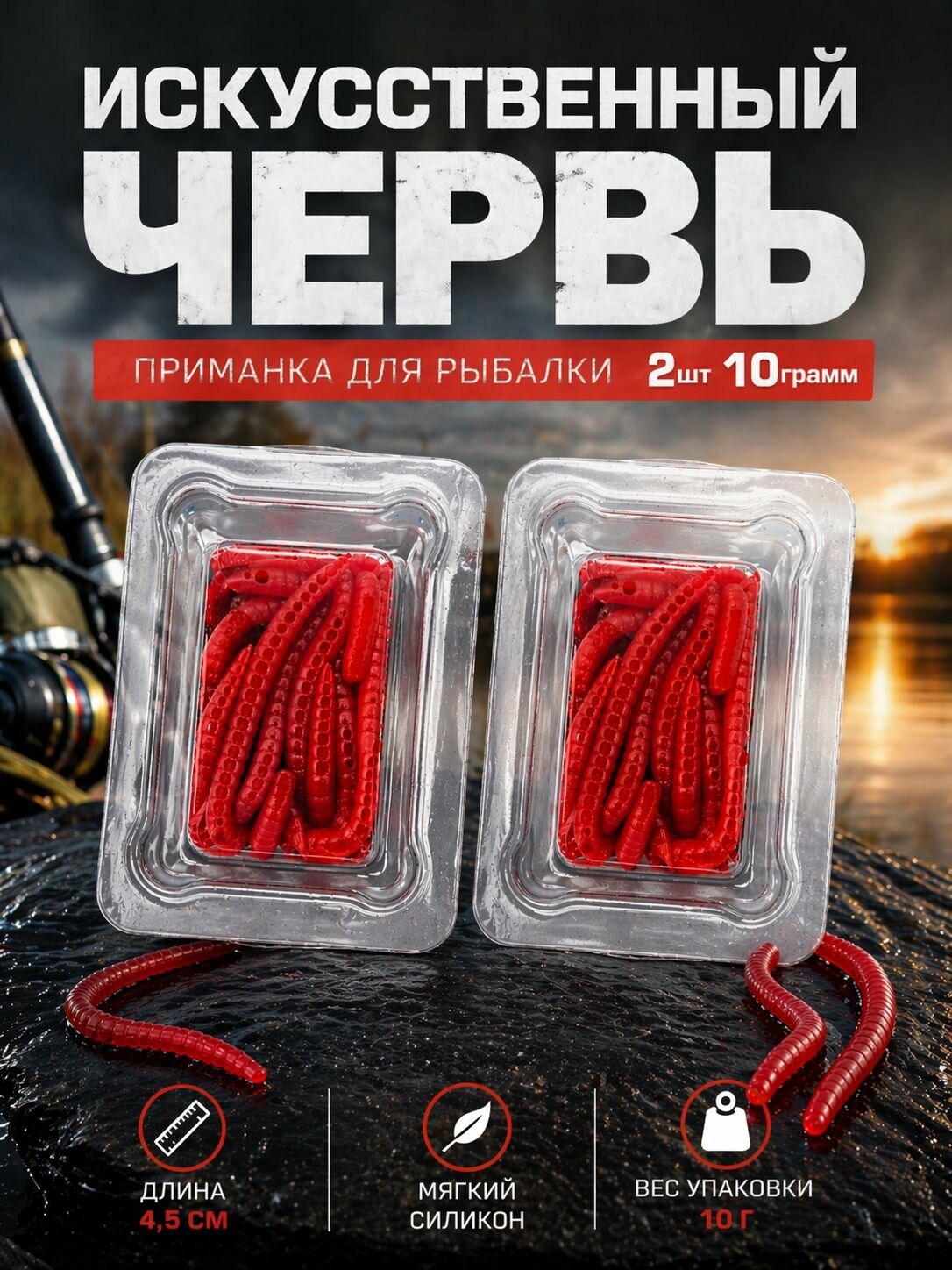 Искусственный червь силиконовый 4.5 см,2шт в наборе, мягкая приманка для рыбалки, красный, для карася и окуня