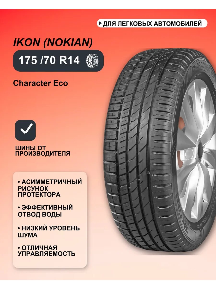 Шины летние R14 175 70 84 T автомобильная летняя резина лето IKON TYRES модель Character Eco