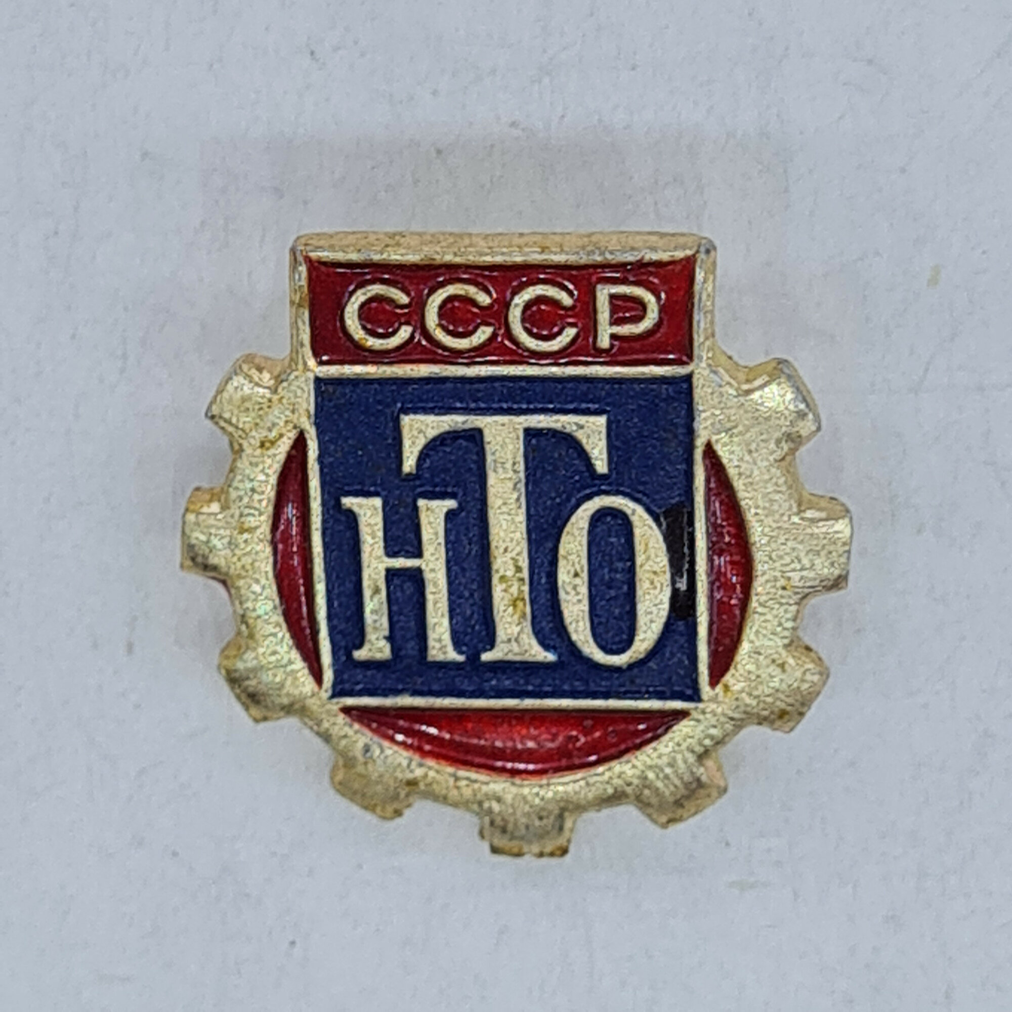 Значок СССР, ссср нто на шестерне, эмаль красная синяя, советский и винтажный