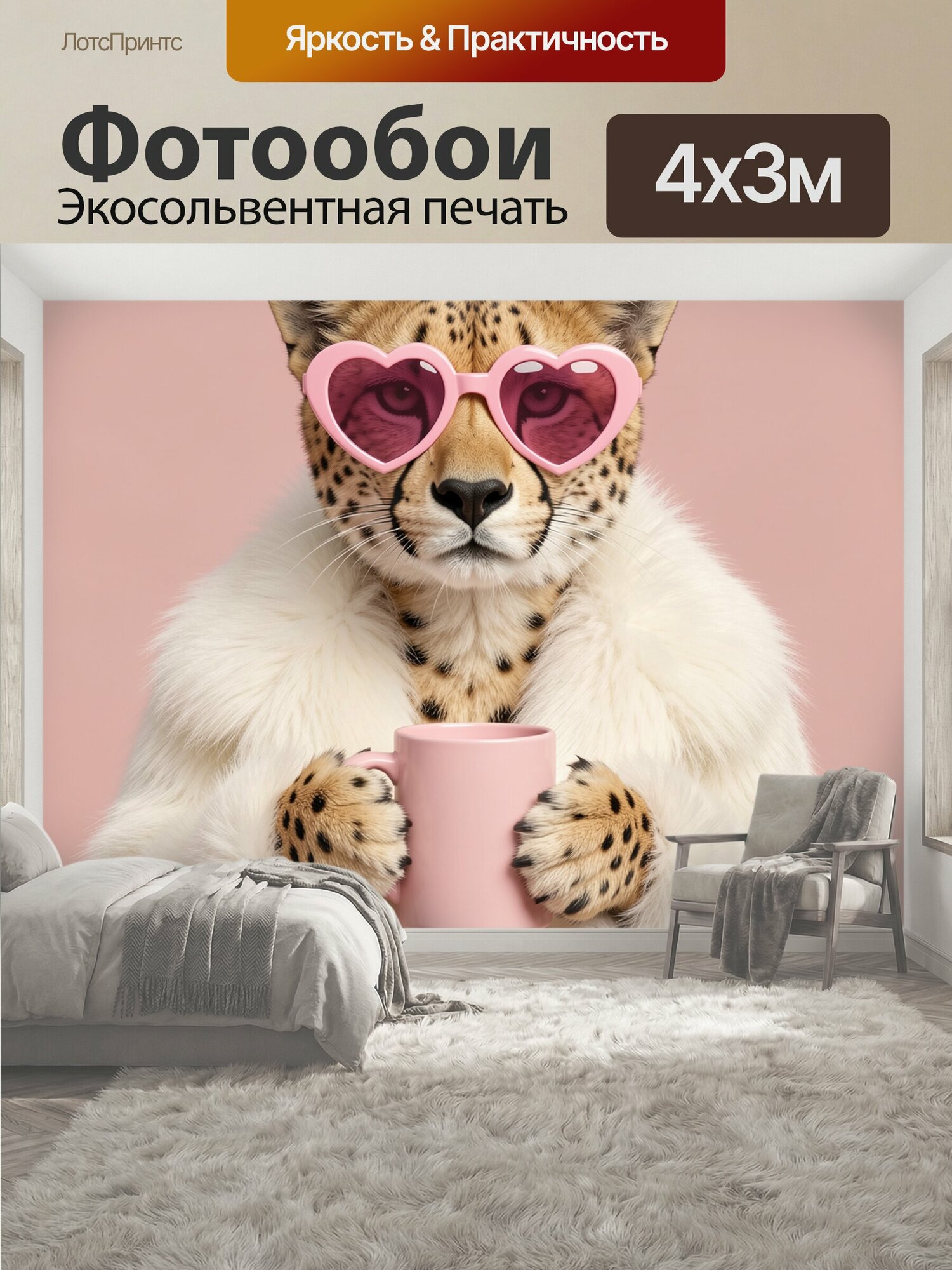 Фотообои "Леопард в розовых очках. Милый дикий хищник в пушистой светлой шубке, с сердцевидными розовыми очками и розовой кружкой в лапах." 400x300 см. экосольвентная печать
