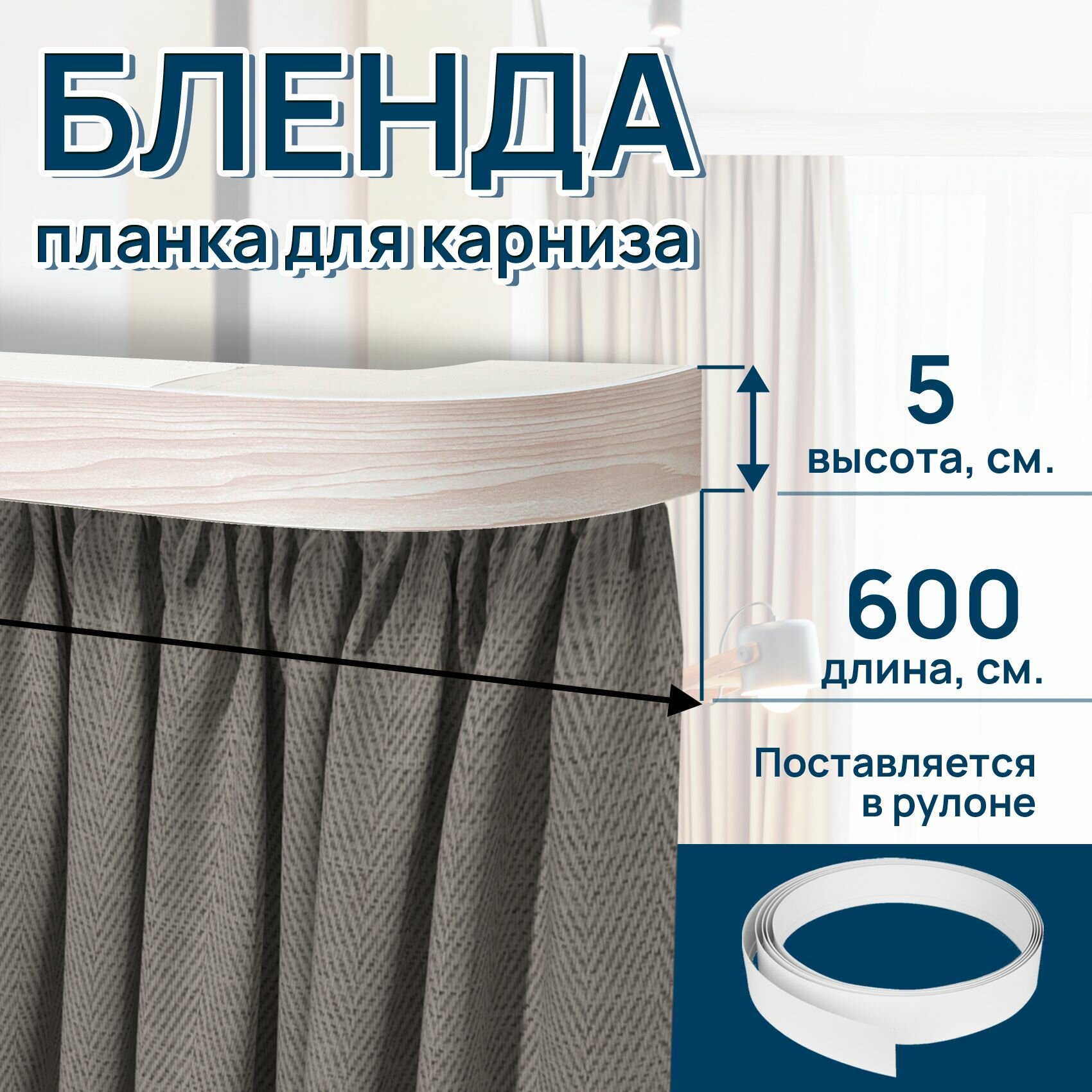 Декоративная планка размер 600см ширина 5см Стандарт цвет - клен беленый