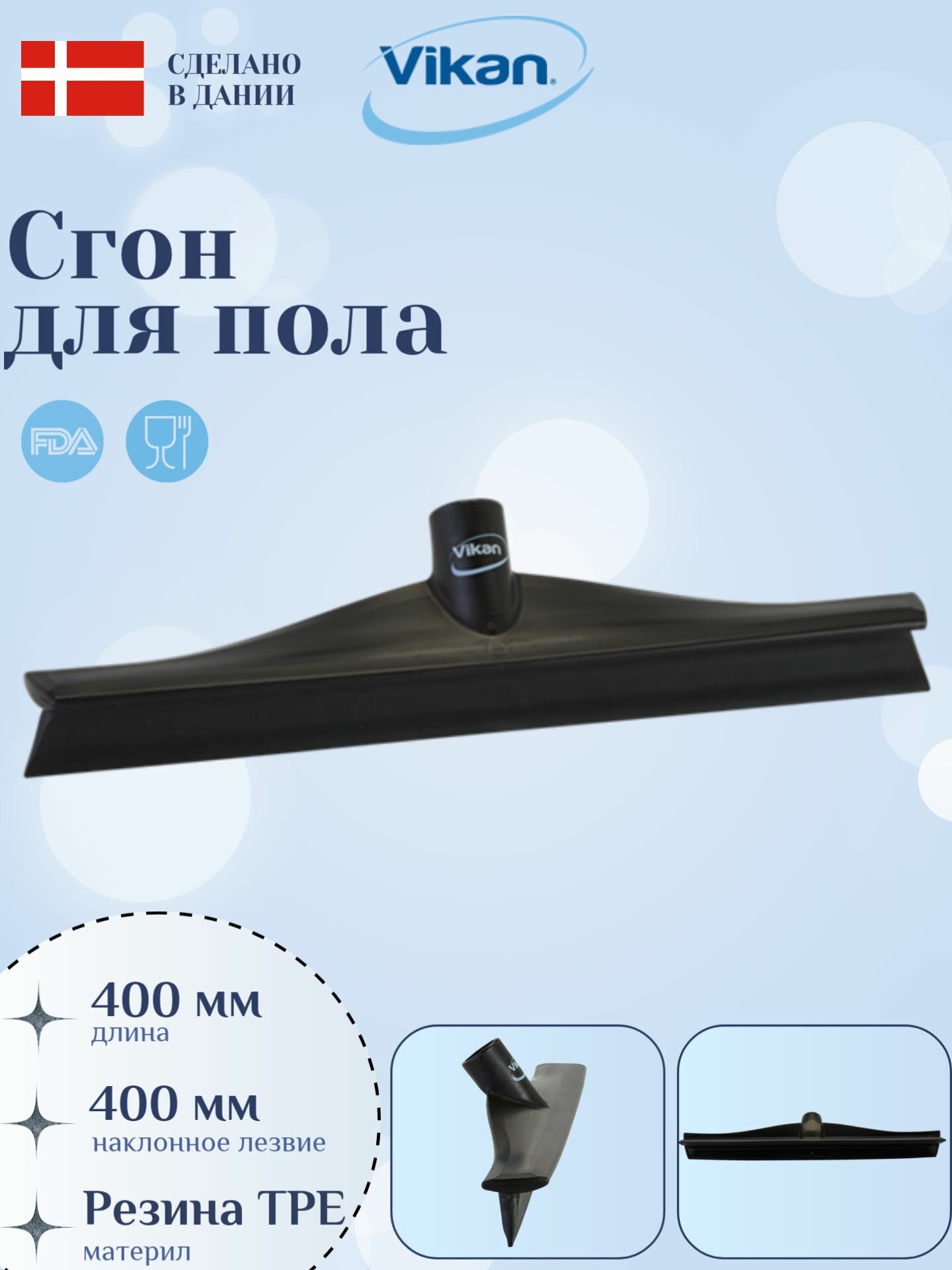 Сверхгигиеничный сгон Vikan, 400 мм, черный, Дания, (71409)