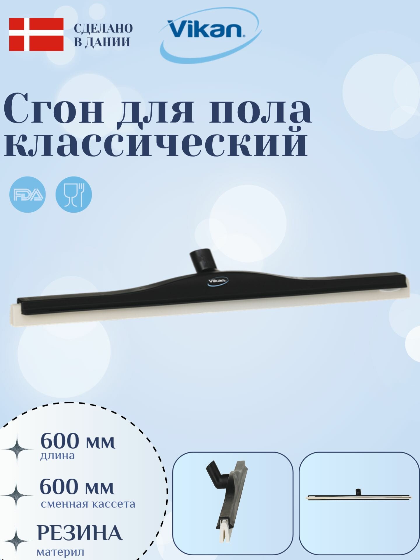 Классический сгон для пола Vikan с подвижным креплением, сменная кассета, 600 мм, черный, Дания, (77649)