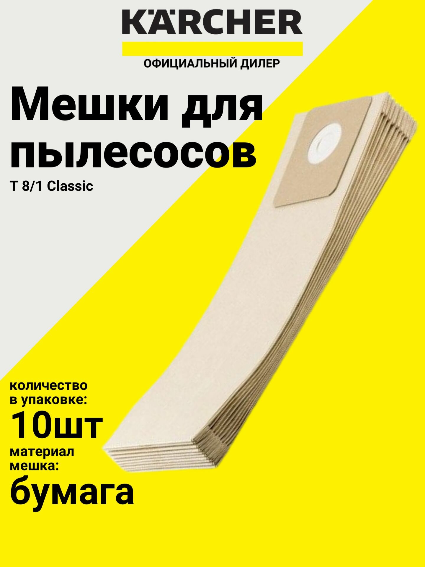 Kаrcher мешки для пылесосов T 8/1 Classic, 10 шт, (9.755-252.0)