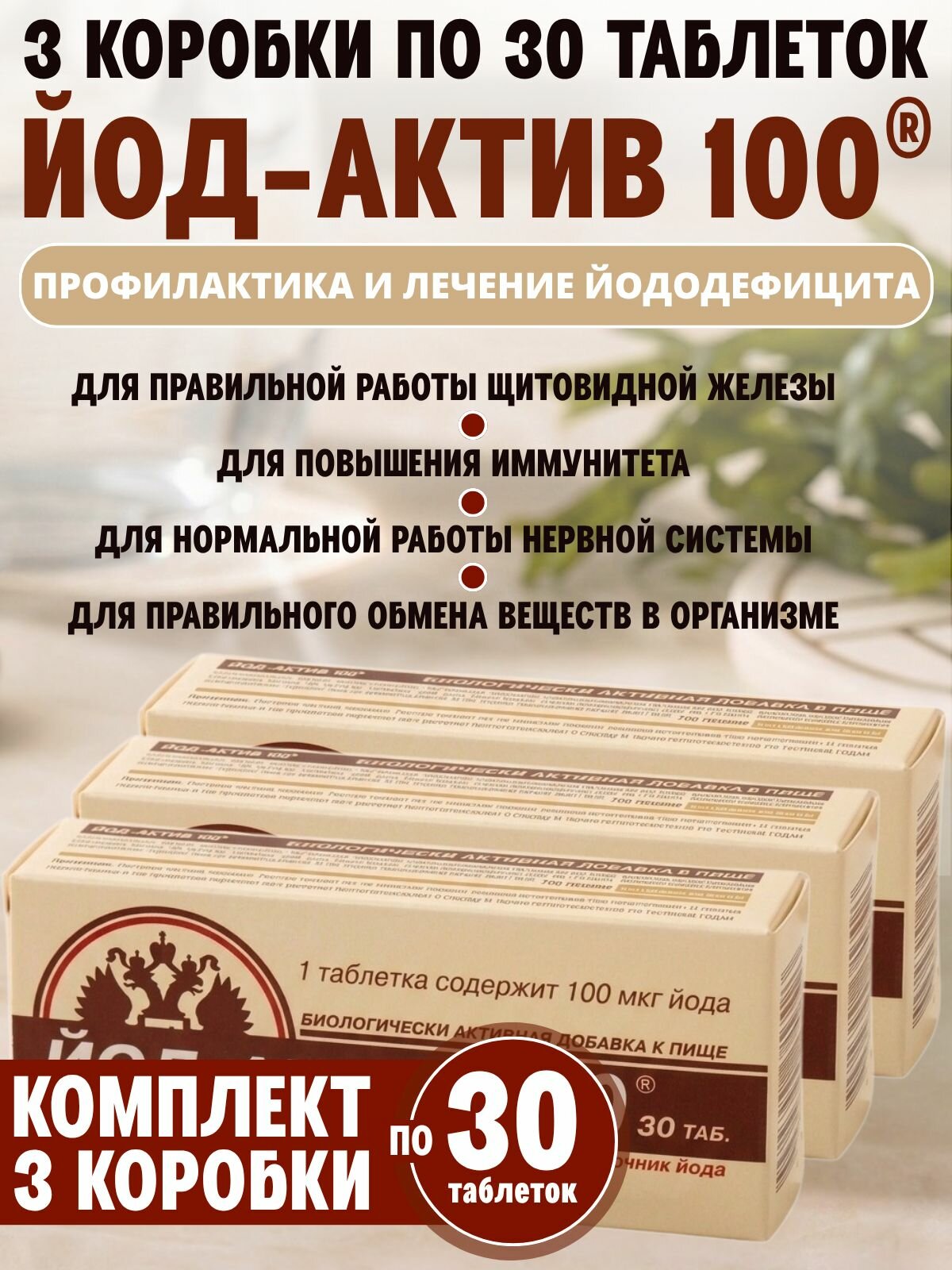 Йод-Актив 100 таблетки, 3 упаковки по 30 штук, комплект из 3х упаковок, массой 0.25 гр