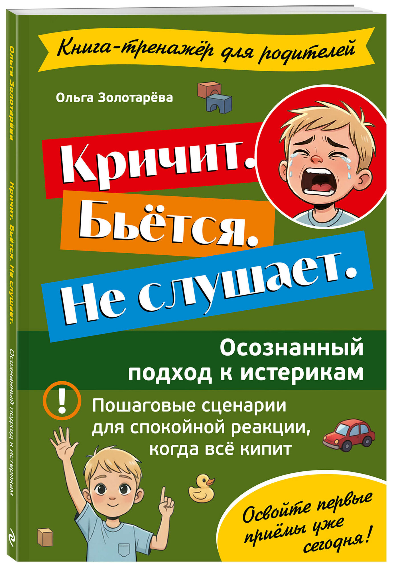 Золотарева О. В. Кричит. Бьётся. Не слушает. Осознанный подход к истерикам