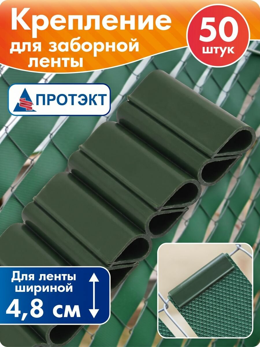 Фиксатор для заборной ленты 48 мм, 50 шт, хаки