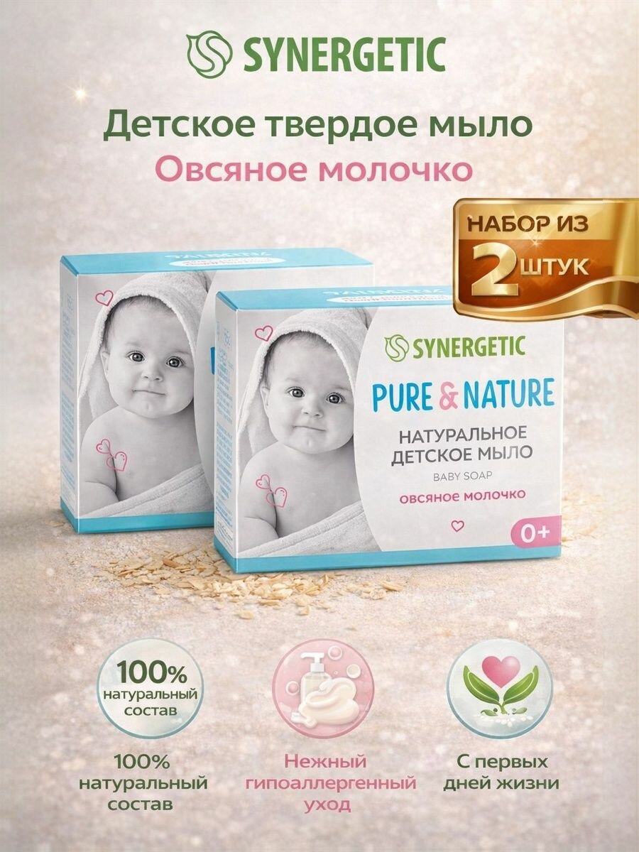 Набор 2 шт Synergetic Детское твердое мыло Овсяное молочко 0+ 90 гр