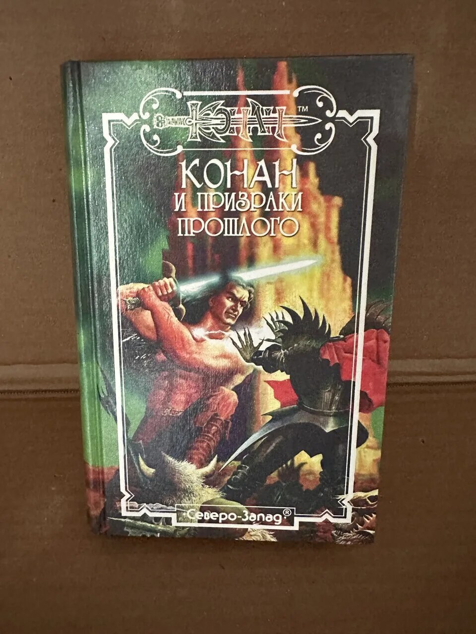 Книга Роберт Говард Конан и Призраки Прошлого (фэнтези) коллекционный
