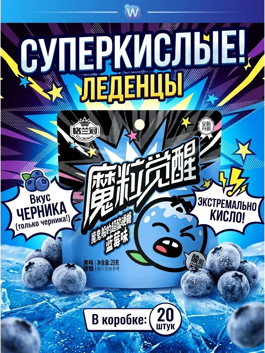 Конфеты супер кислые со вкусом черники 20 шт