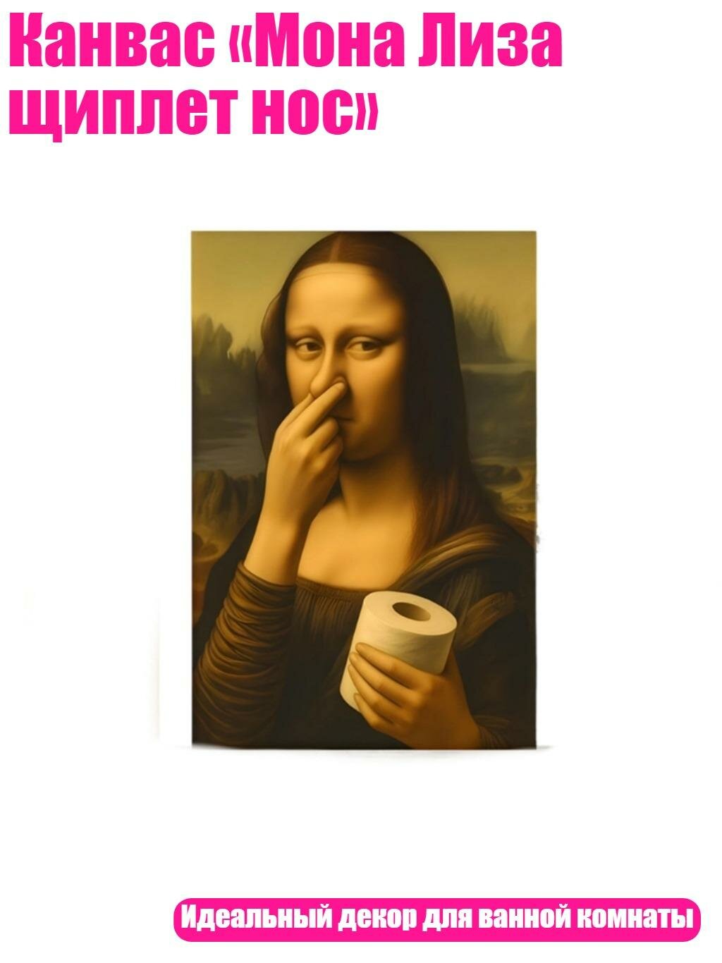 Канвас «Мона Лиза щиплет нос», 19,6x27,5 дюйма - G