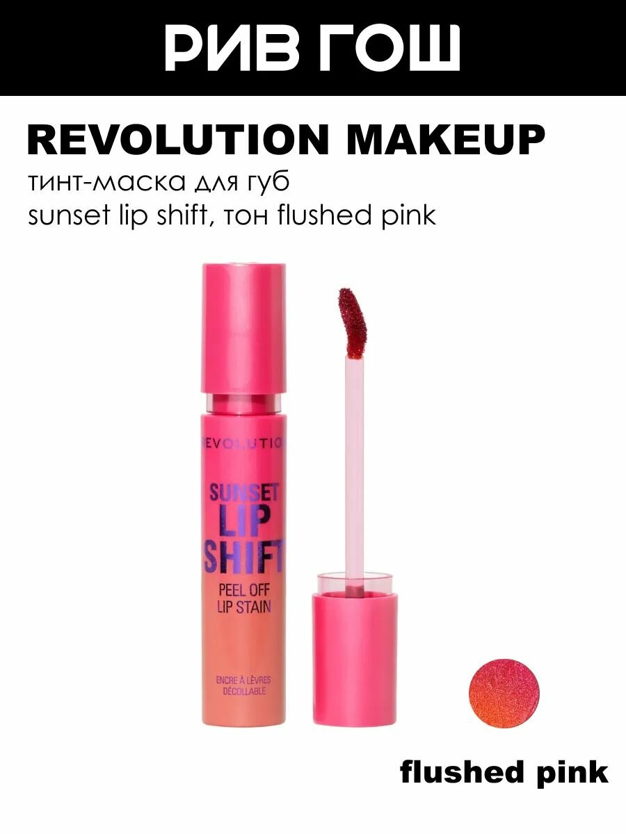 REVOLUTION MAKEUP Тинт-маска для губ Sunset Lip Shift Peel Off Lip Stain, 3,6 мл, Flushed Pink