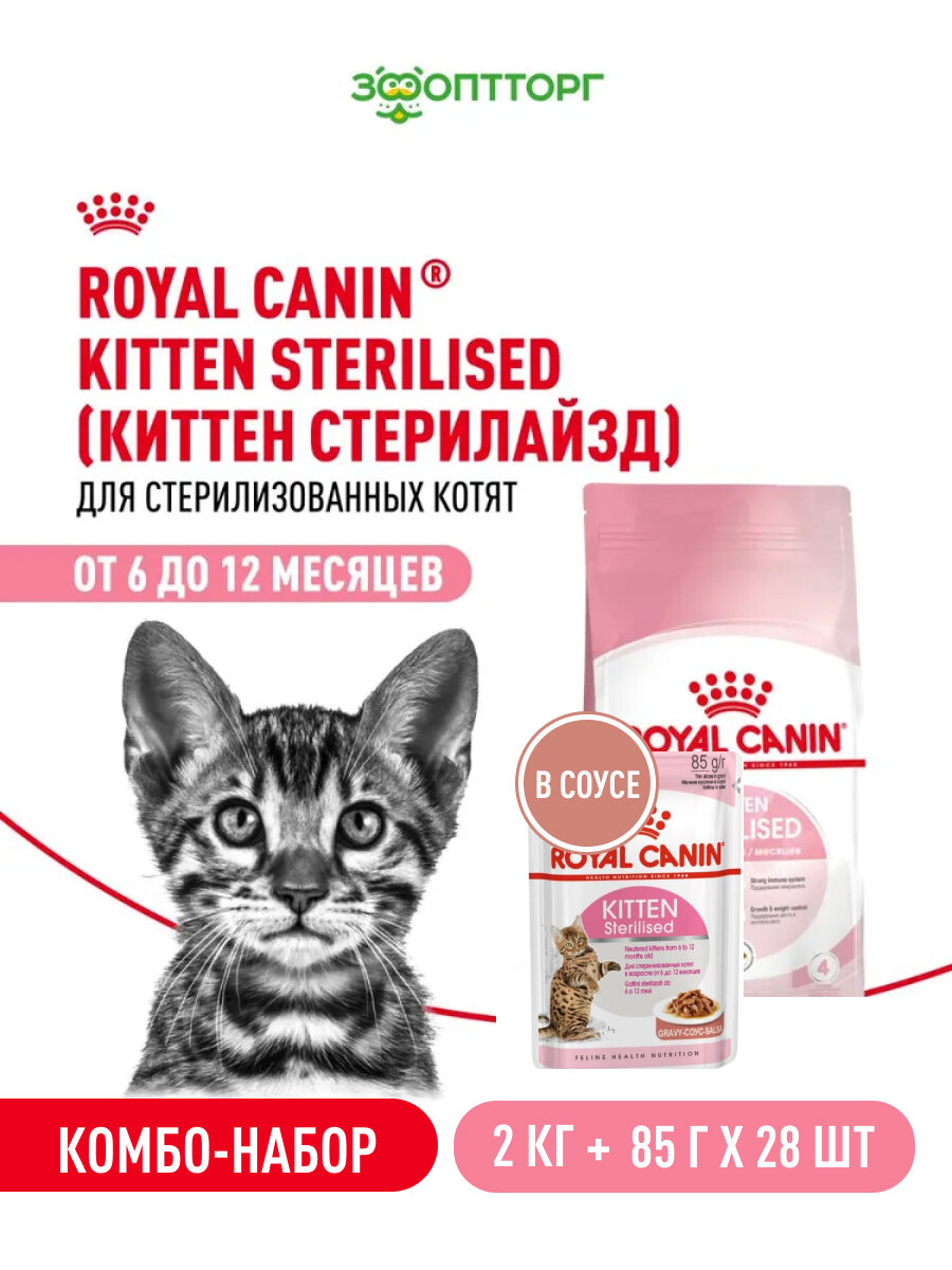 Комбо-набор Royal Canin сухой+влажный кусочки в соусе корм для стерилизованных котят, Птица, 2 кг + 85 г х 28 шт.